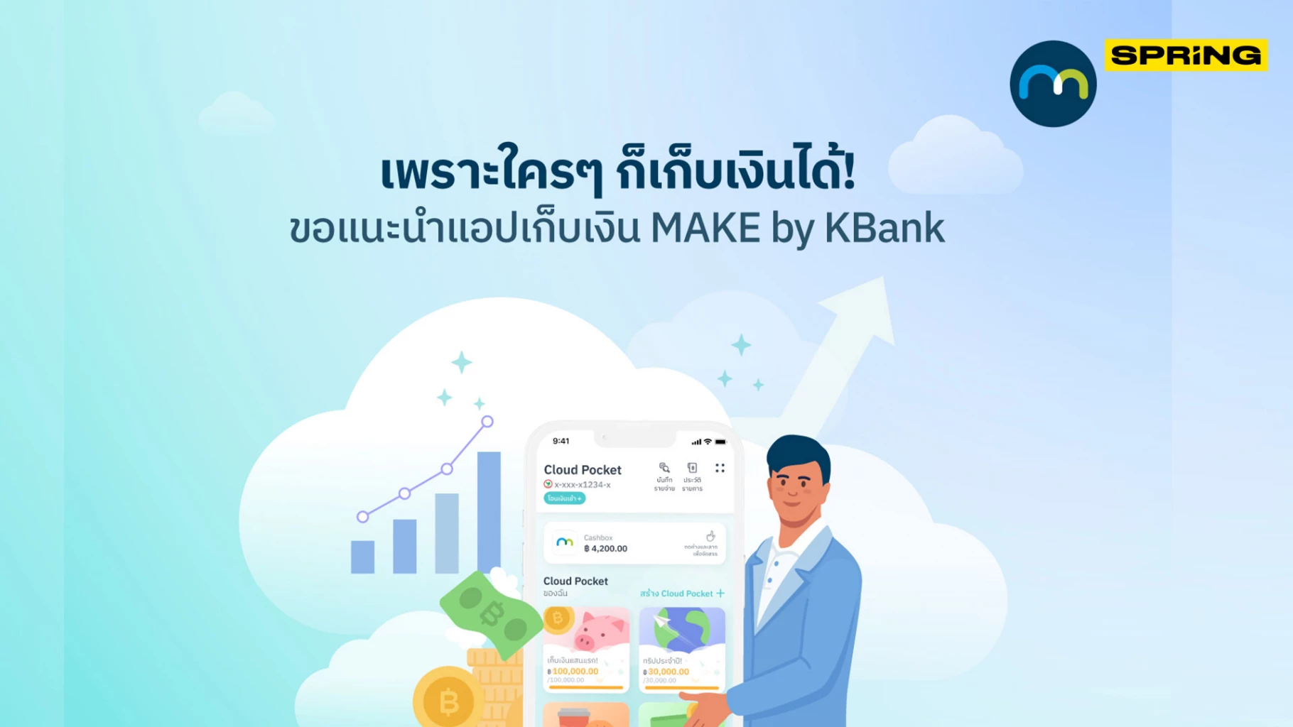 เพราะใครๆ ก็เก็บเงินได้! ขอแนะนำแอปเก็บเงิน MAKE by KBank