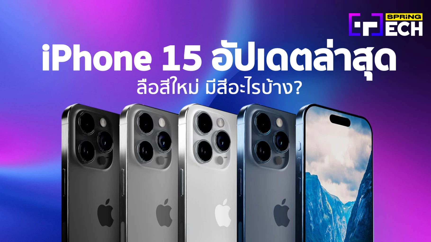 iPhone 15 เปิดตัวสีใหม่ มีสีอะไรบ้าง อัปเดตล่าสุด เผยสเปค ราคา 12 ก.ย นี้