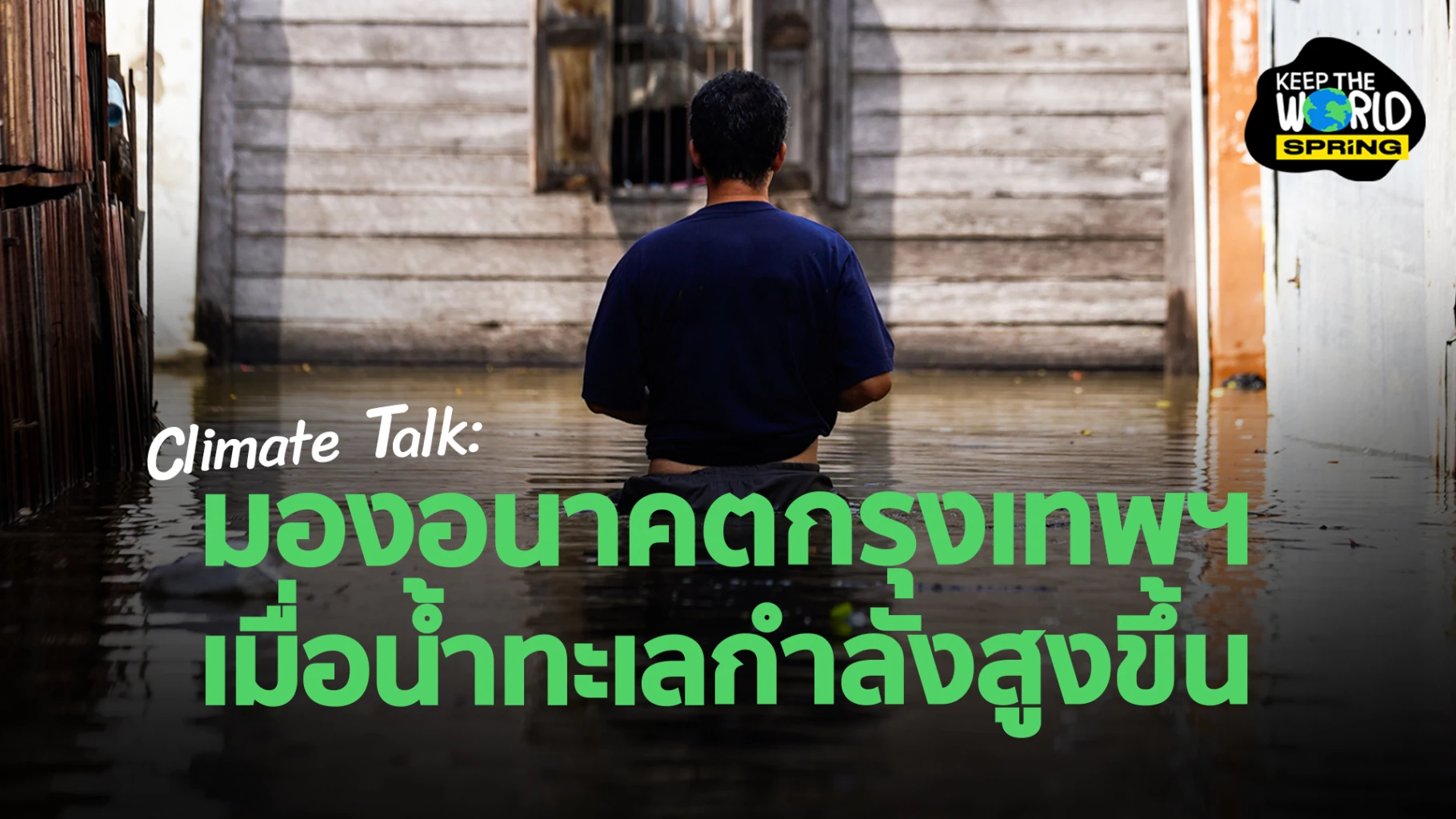 Climate Talk: มองอนาคตกรุงเทพฯ เมื่อน้ำทะเลกำลังสูงขึ้น