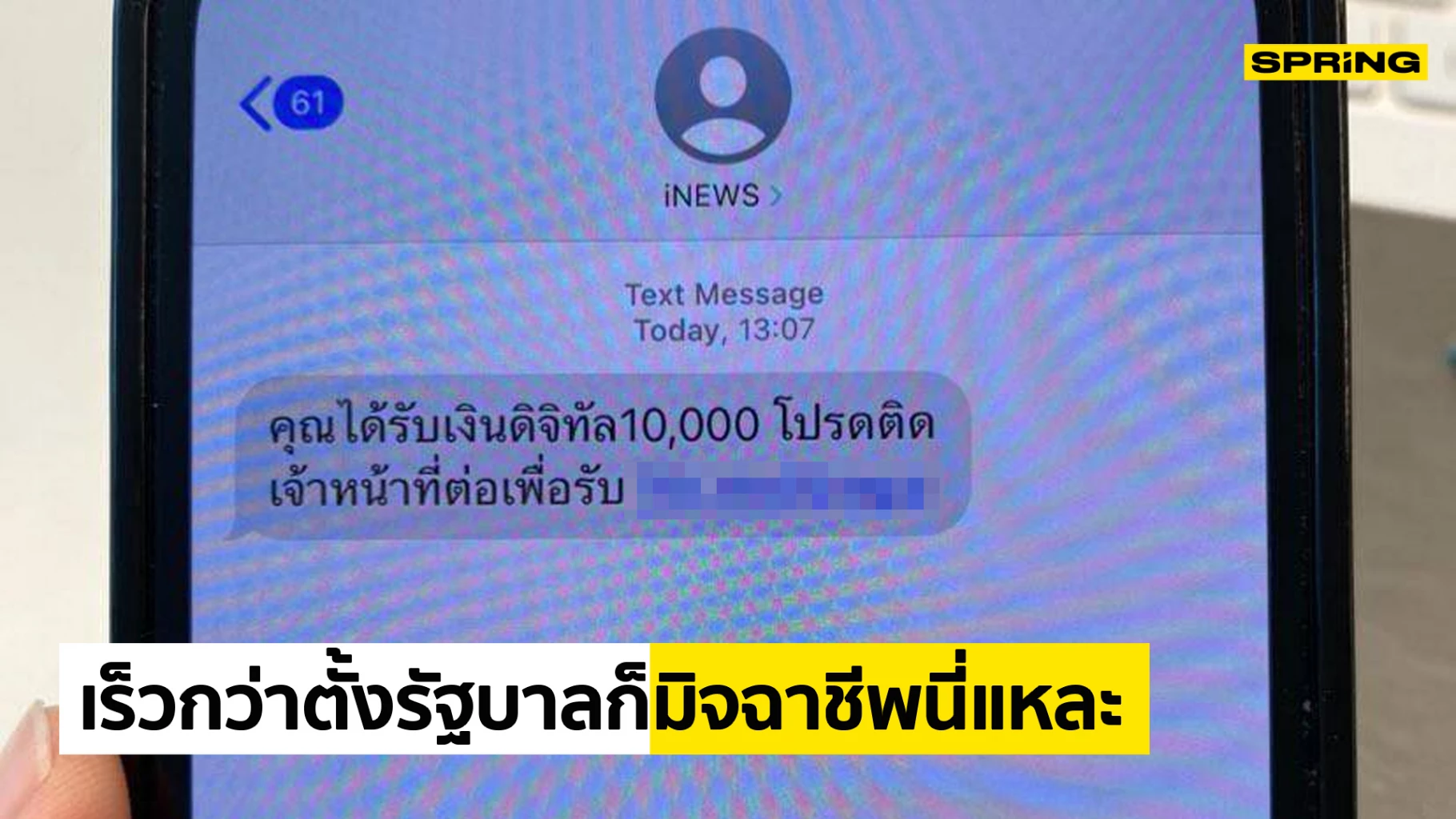 เตือนภัย! SMS เงินดิจิทัล 10,000 บาท ปลอม เริ่มระบาด กดกรอกโดนแฮกไม่รู้ตัว