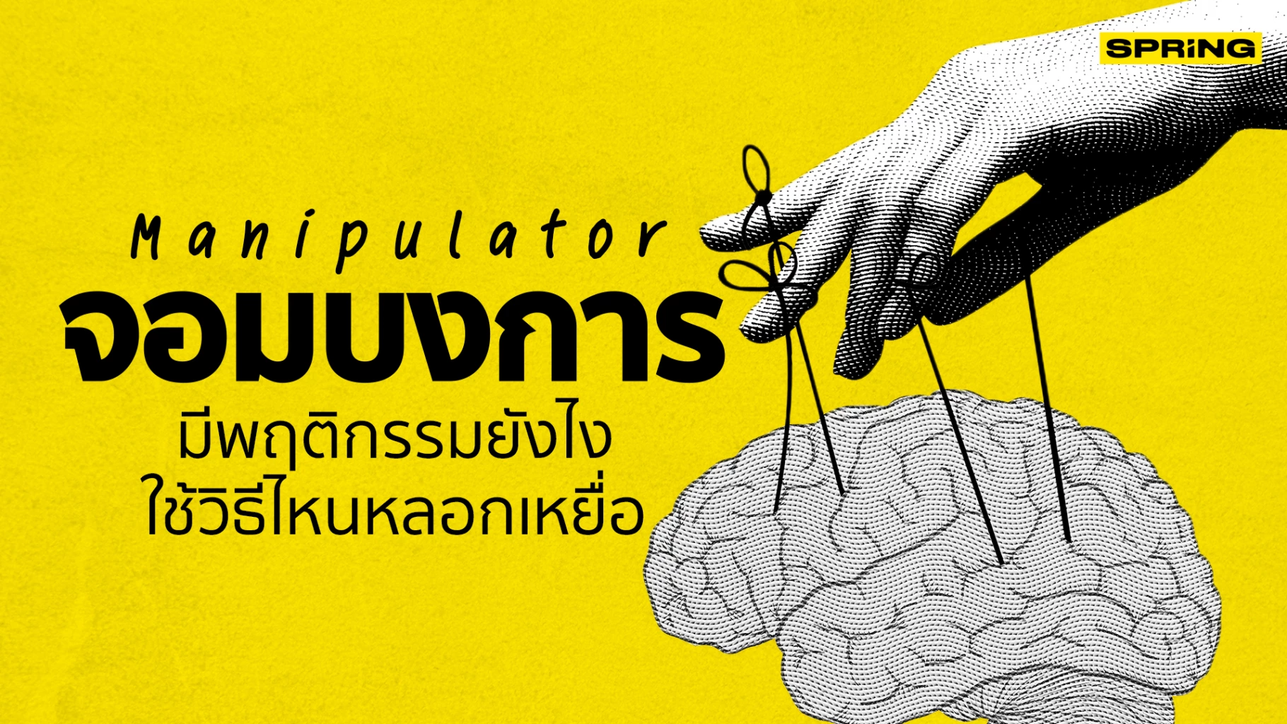 "Manipulator" คืออะไร มีพฤติกรรมแบบไหน ใช้การชักจูงทางจิตวิทยาหลอกเหยื่อ