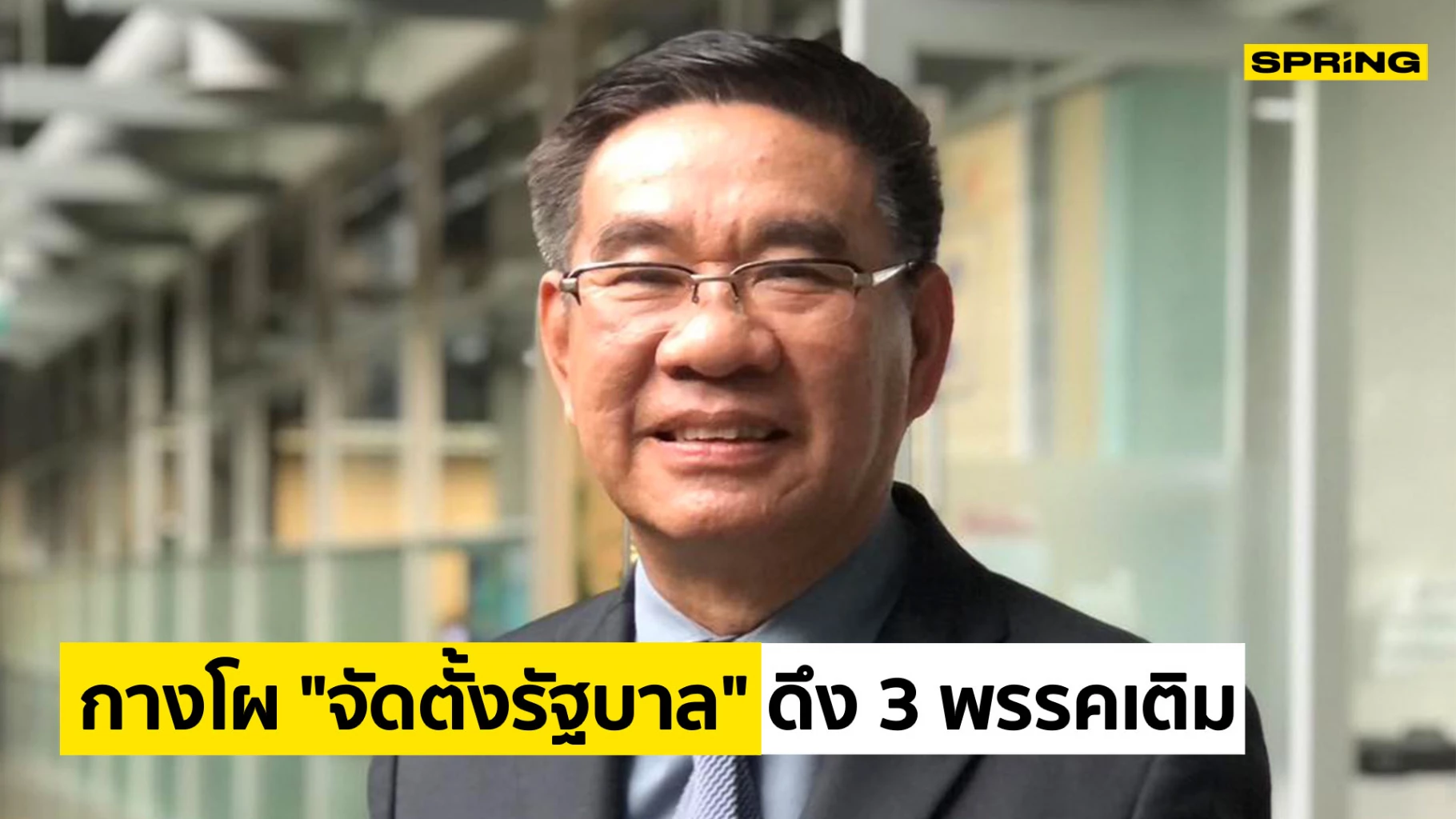 สมชัย เปิดโผ "จัดตั้งรัฐบาล" เงื่อนไขดึง 3 พรรคเติม ส่ง "ราศีสิงห์ ...