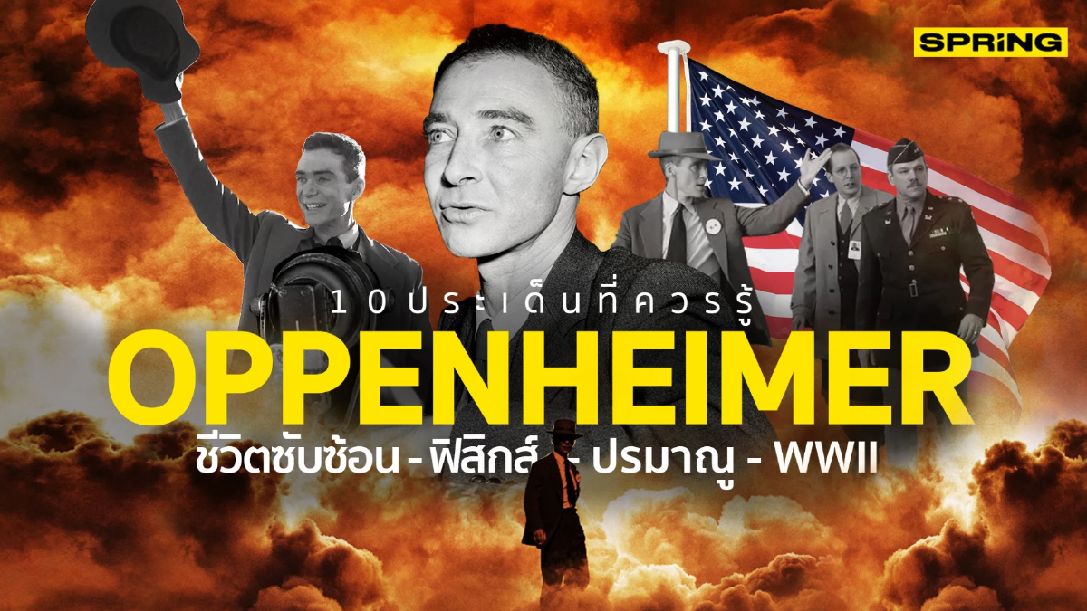 10 ประเด็นควรรู้ รีวิวหนัง Oppenheimer ออปเพนไฮม์เมอร์ รีวิวความสุดยอดโนแลน