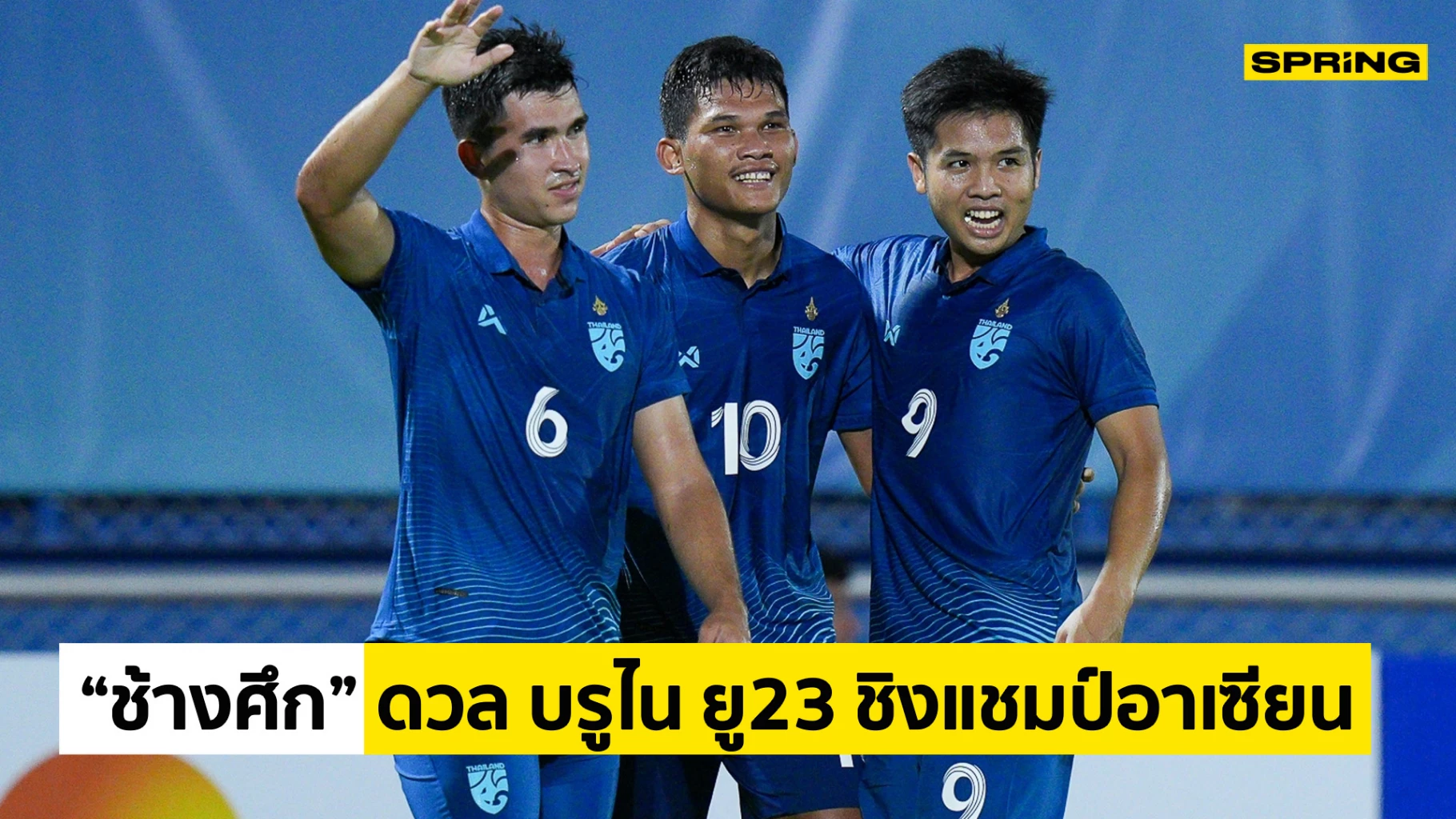 ไทย - บรูไน ดูบอลสด True Sports 2 ฟุตบอลชิงแชมป์อาเซียน ยู23