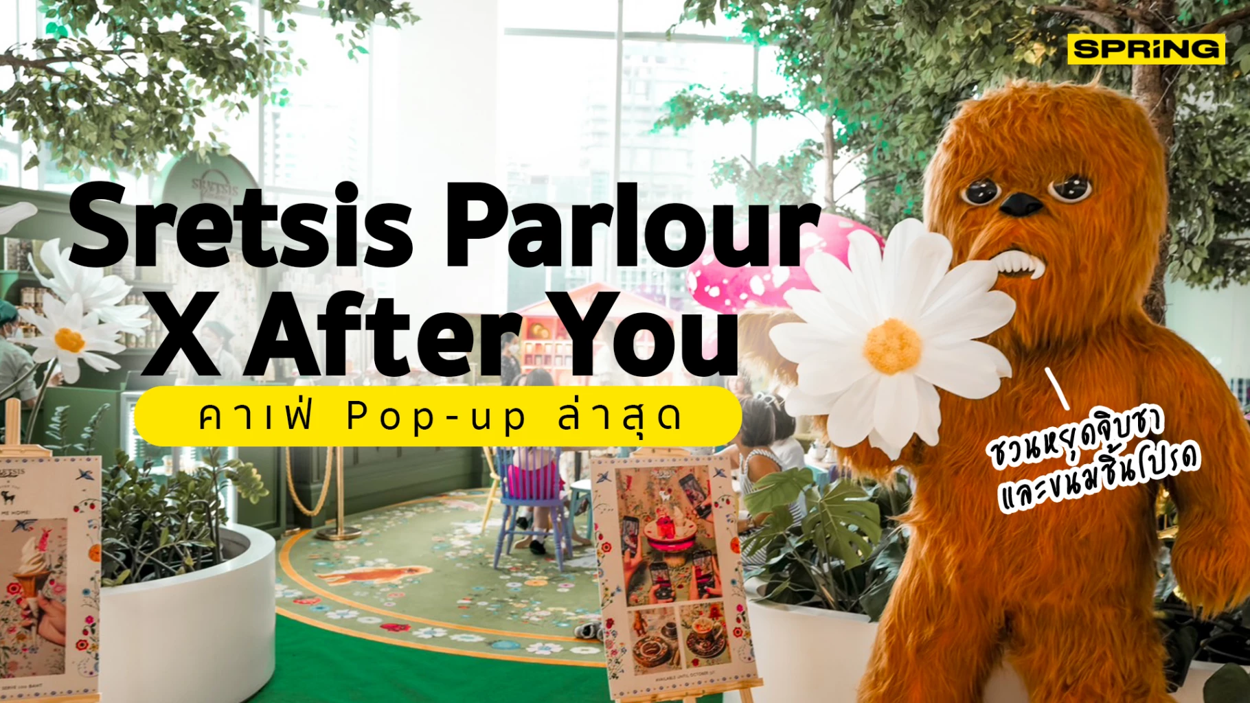 Sretsis Parlour X After You คาเฟ่ Pop-up ล่าสุด ชวนคุณหยุดจิบชาและขนม ...