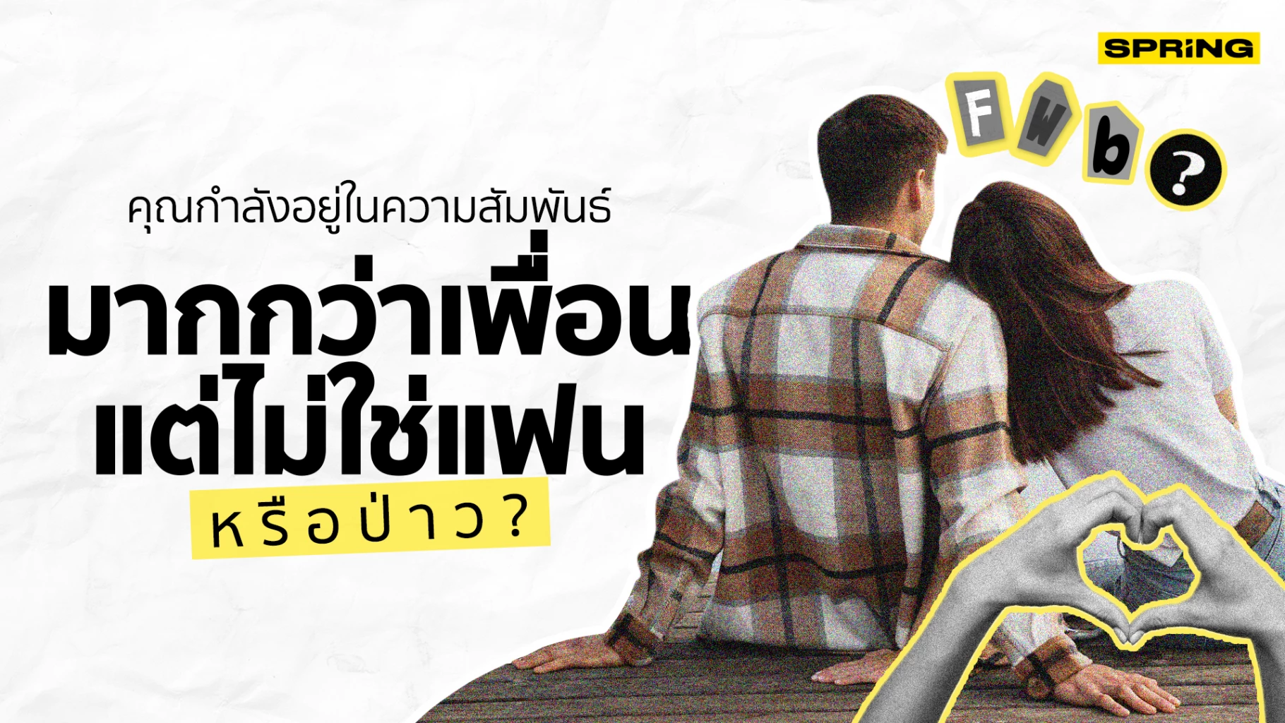 คุณกำลังอยู่ในความสัมพันธ์แบบ Situationship หรือ Friend with benefits รึป่าว