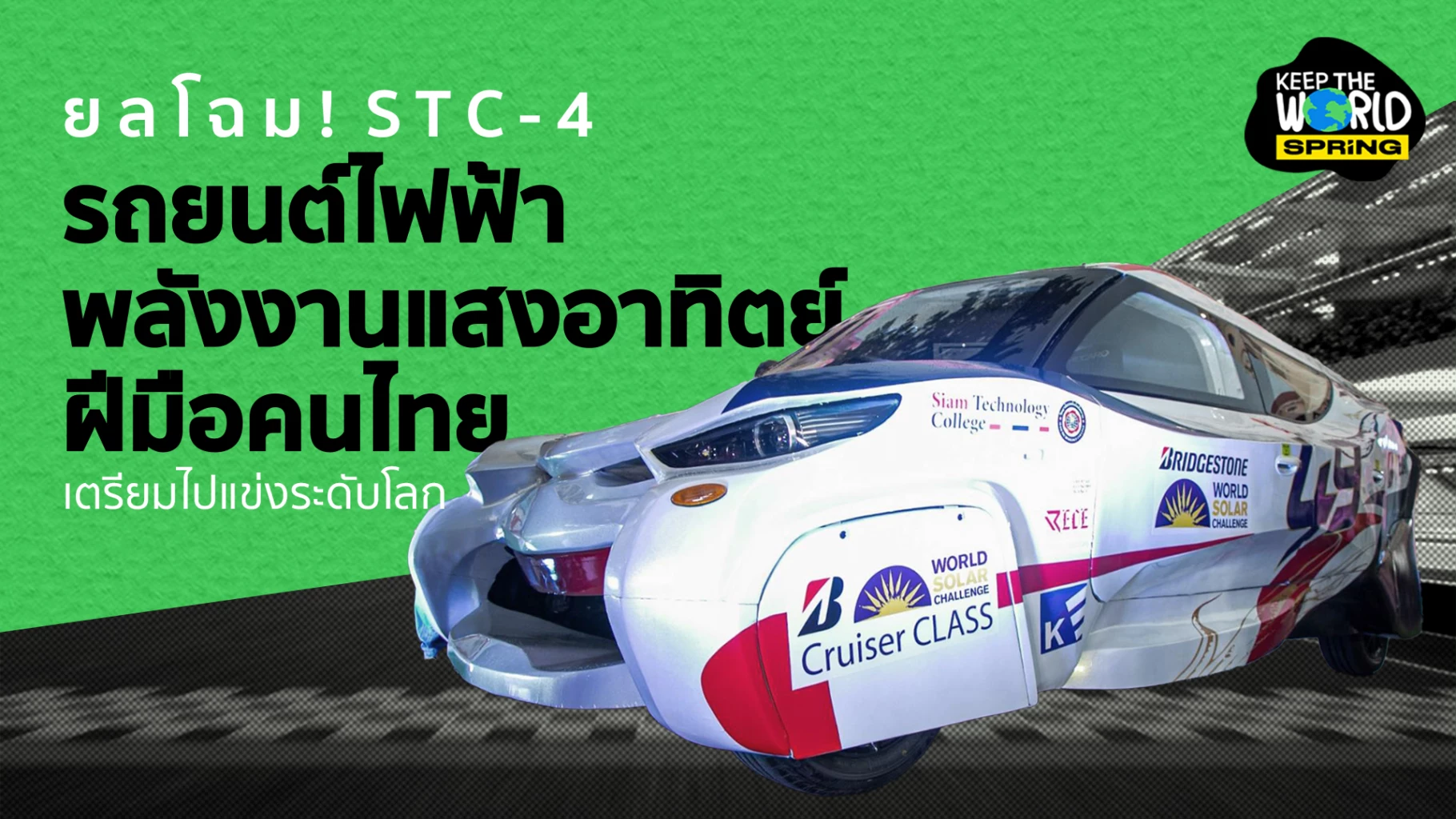 STC-4 รถยนต์ไฟฟ้าพลังงานแสงอาทิตย์ฝีมือคนไทย เตรียมลงแข่งบนเวทีระดับโลก