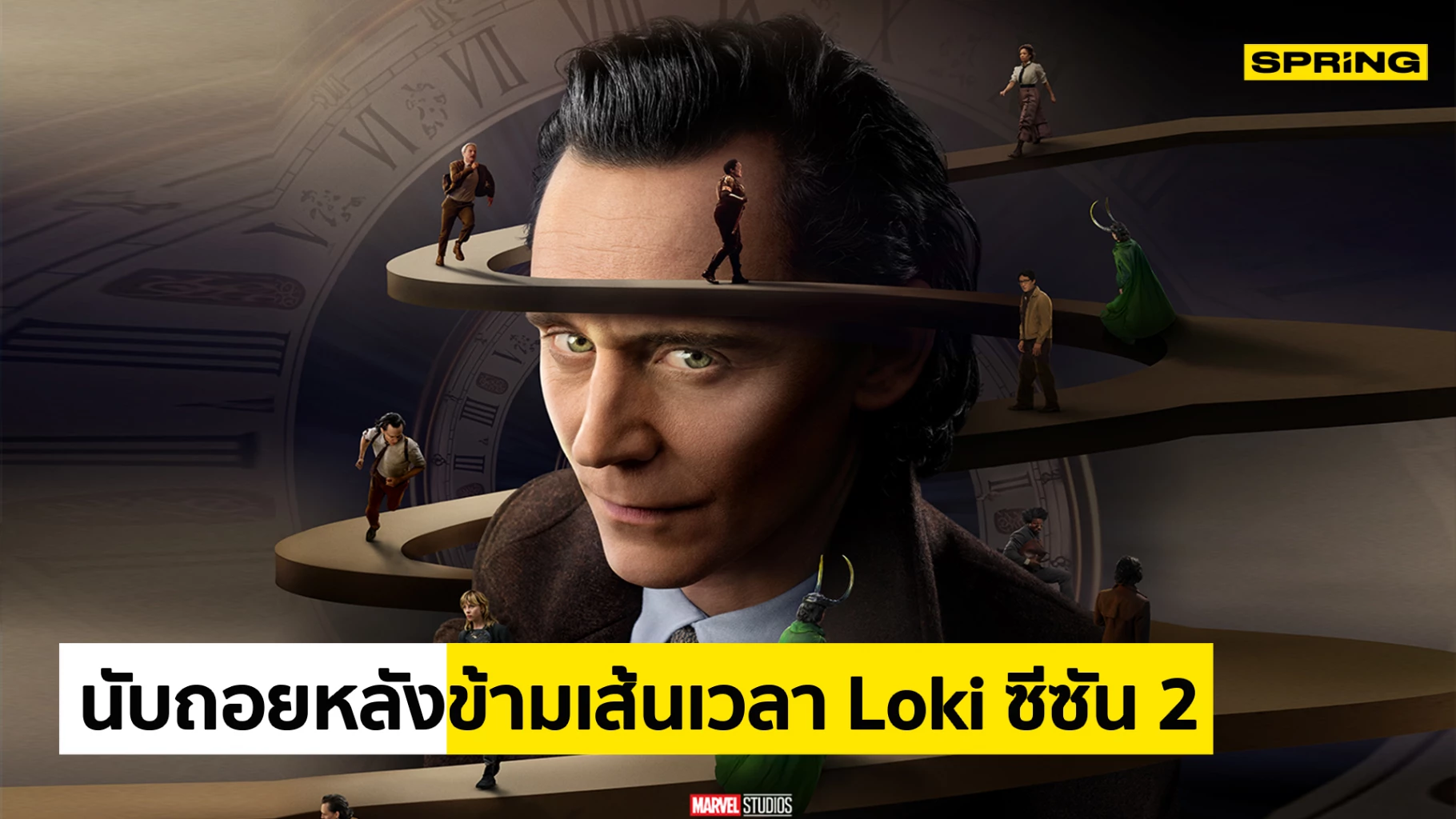 ซีรีส์ "Loki ซีซัน 2" นับถอยหลังอีก 2 เดือน ออกเดินทางข้ามเส้นเวลาอีกครั้ง