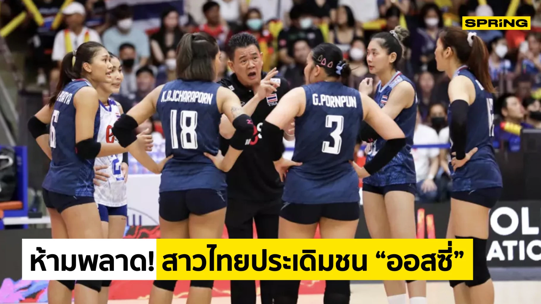 PPTV HD36 ถ่ายทอดสด ไทย - ออสเตรเลีย วอลเลย์บอลหญิง AVC 2023