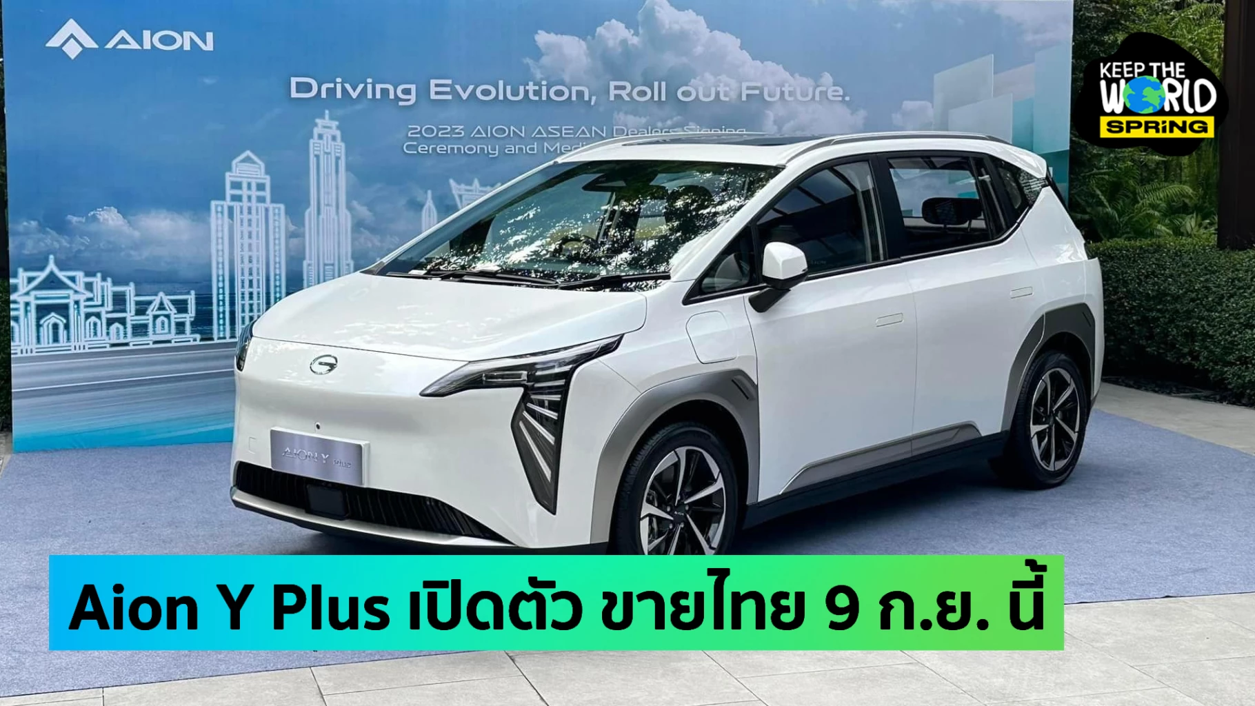 GAC Aion Y Plus เปิดตัวแล้ว ขายไทย 9 ก.ย. นี้ เผยราคา-สเปคอย่างเป็นทางการ
