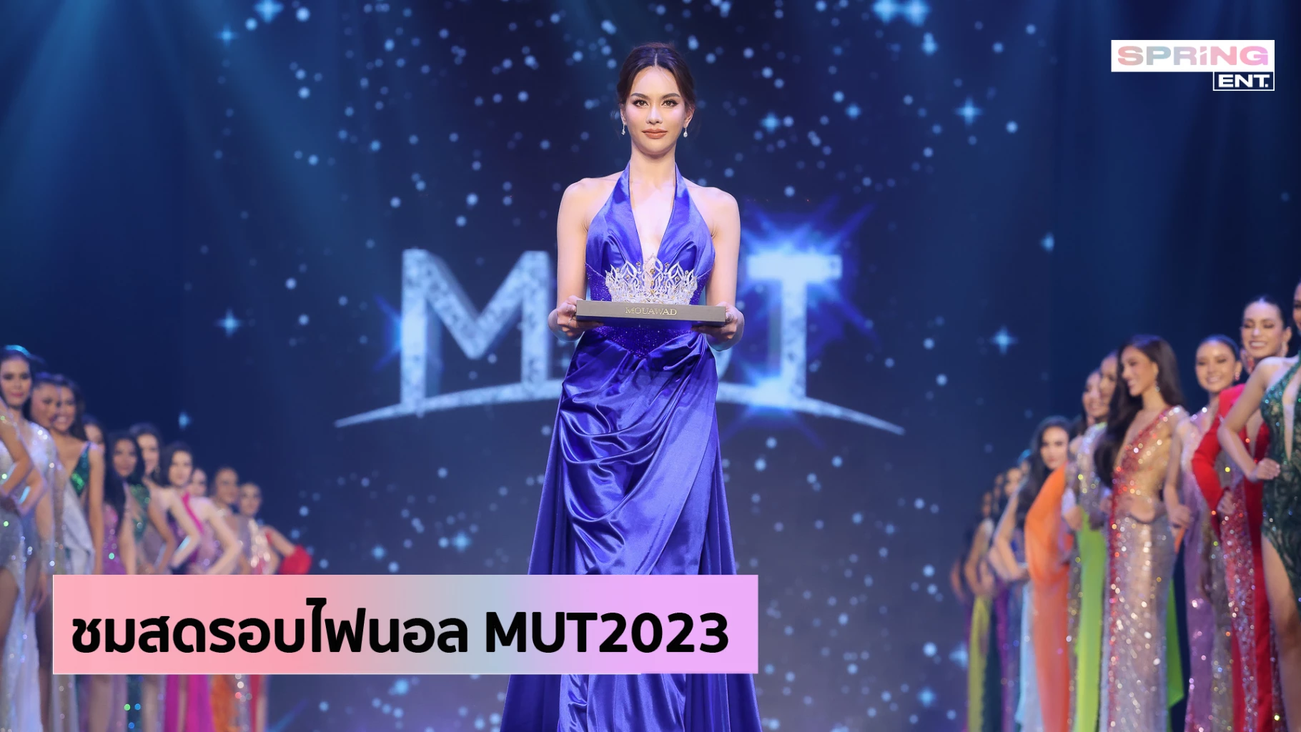 ถ่ายทอดสด Miss Universe Thailand 2023 รอบตัดสิน ใครจะเป็นผู้คว้ามงกุฎ