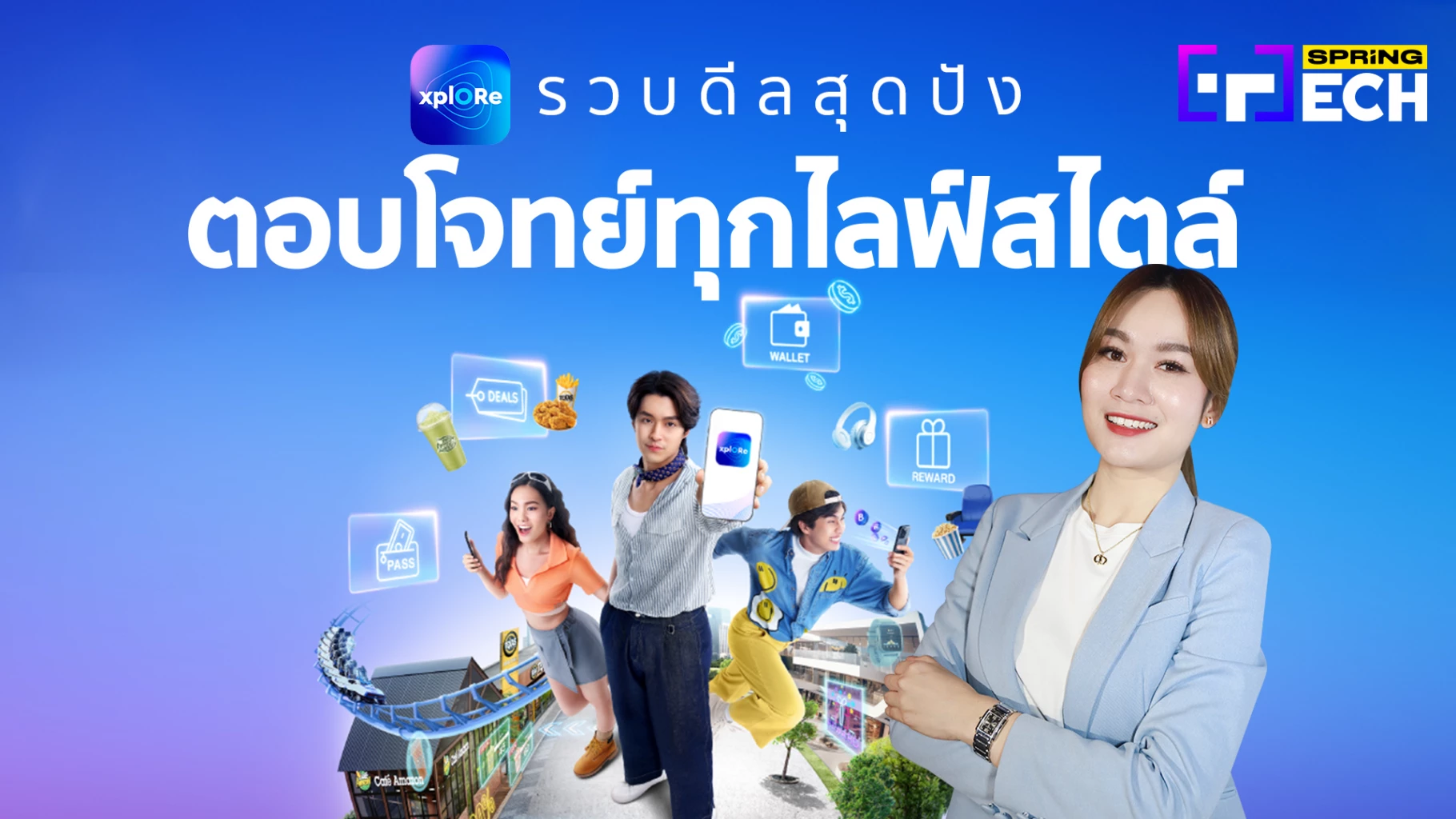 xplORe Application ใหม่ รวบดีลสุดปัง | SPRiNG Tech