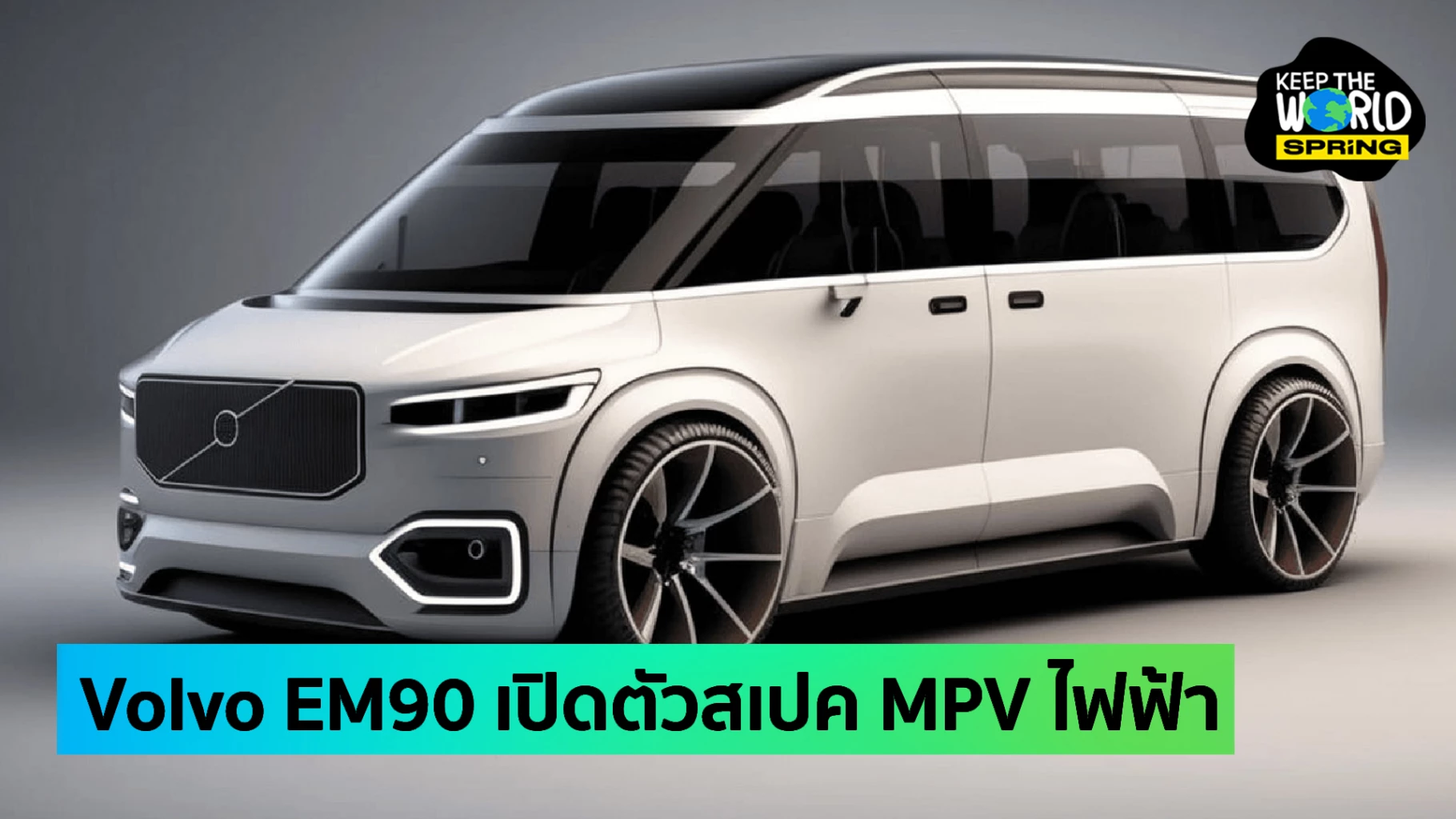Volvo EM90 เปิดตัวรถ MPV ไฟฟ้า 100% สเปคสุดโหด วิ่งไกลสุด 822 กม. มีลุ้นเข้าไทย