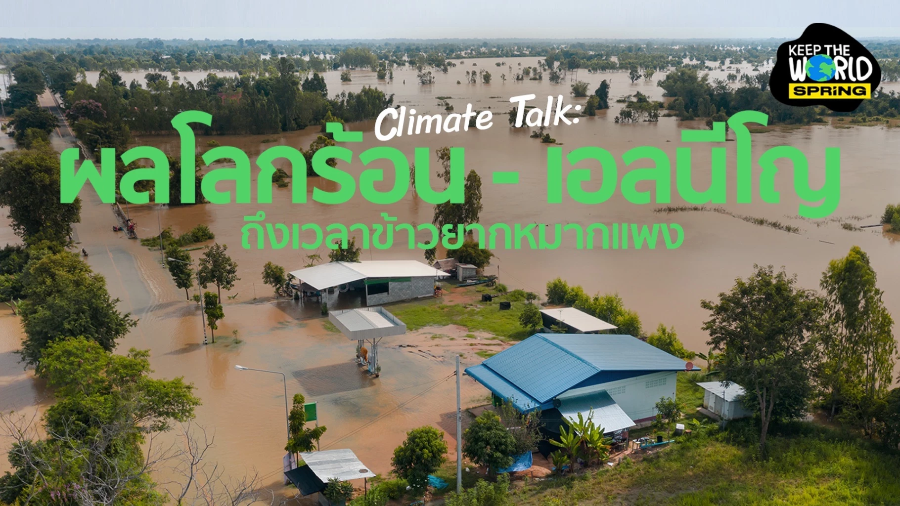 Climate Talk: ผลโลกร้อน - เอลนีโญ ถึงเวลาข้าวยากหมากแพง