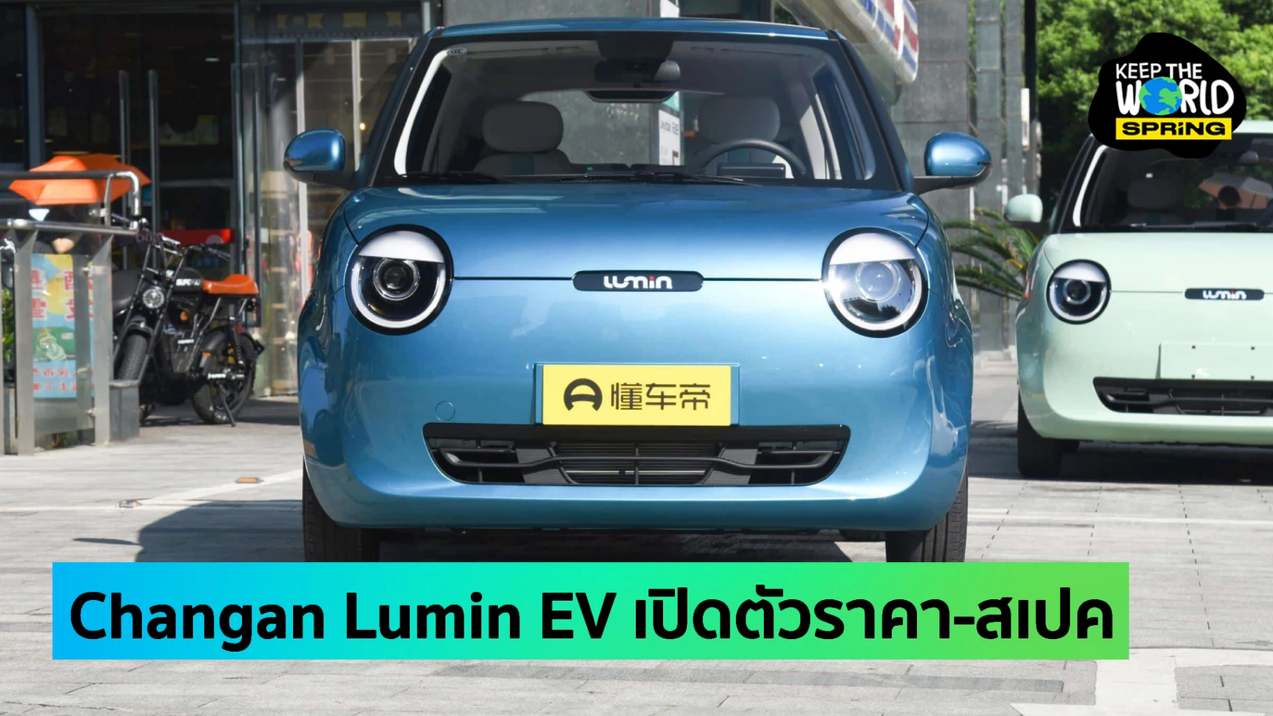 Changan Lumin EV เปิดตัวรถยนต์ไฟฟ้า ราคาเริ่มต้น 2.7 แสนบาท สเปควิ่งไกล ...