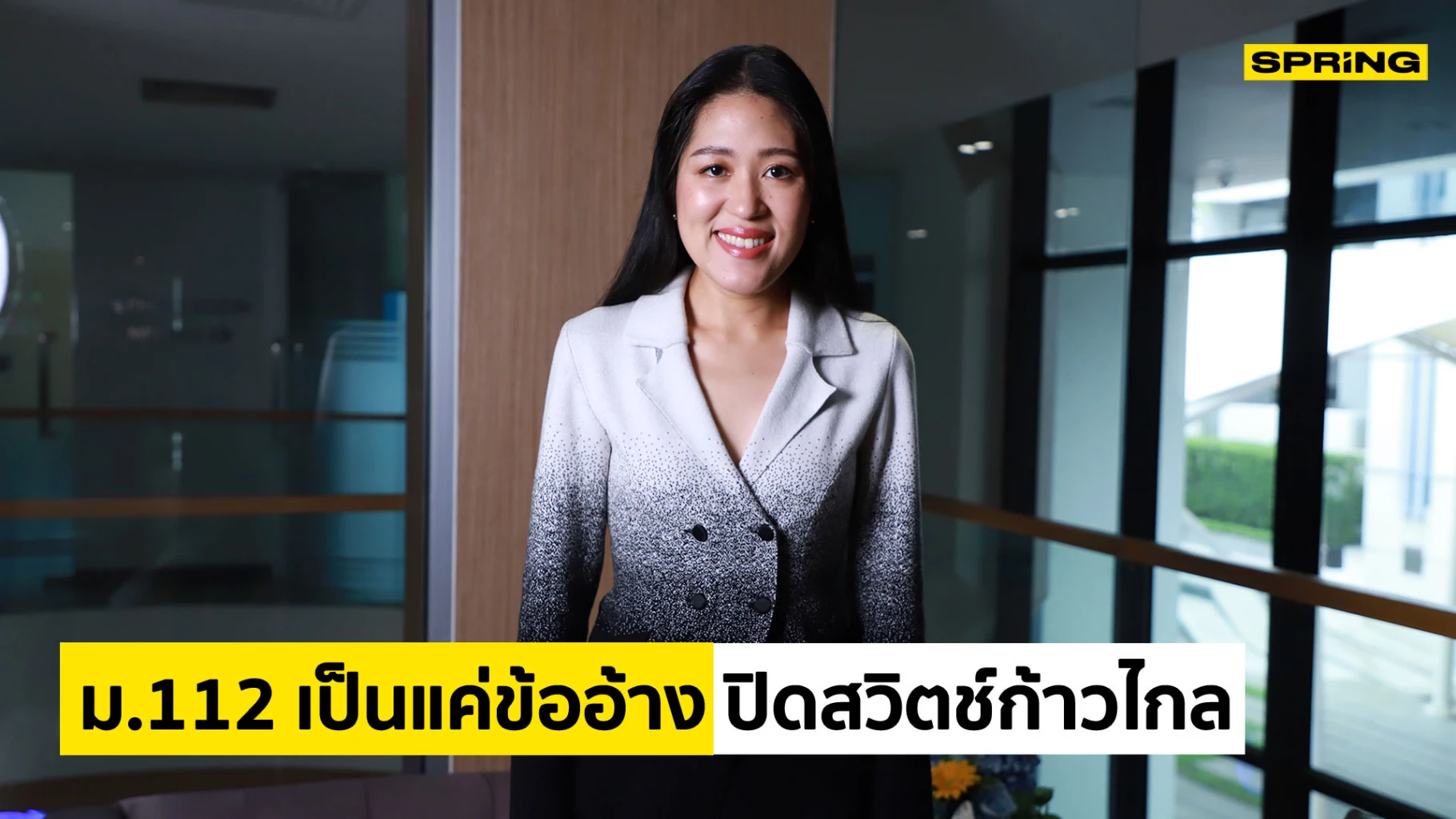 "ช่อ พรรณิการ์" แฉ "เพื่อไทย" ใช้ข้ออ้างแก้ ม.112 ฉีก MOU ปิดสวิตช์ก้าวไกล