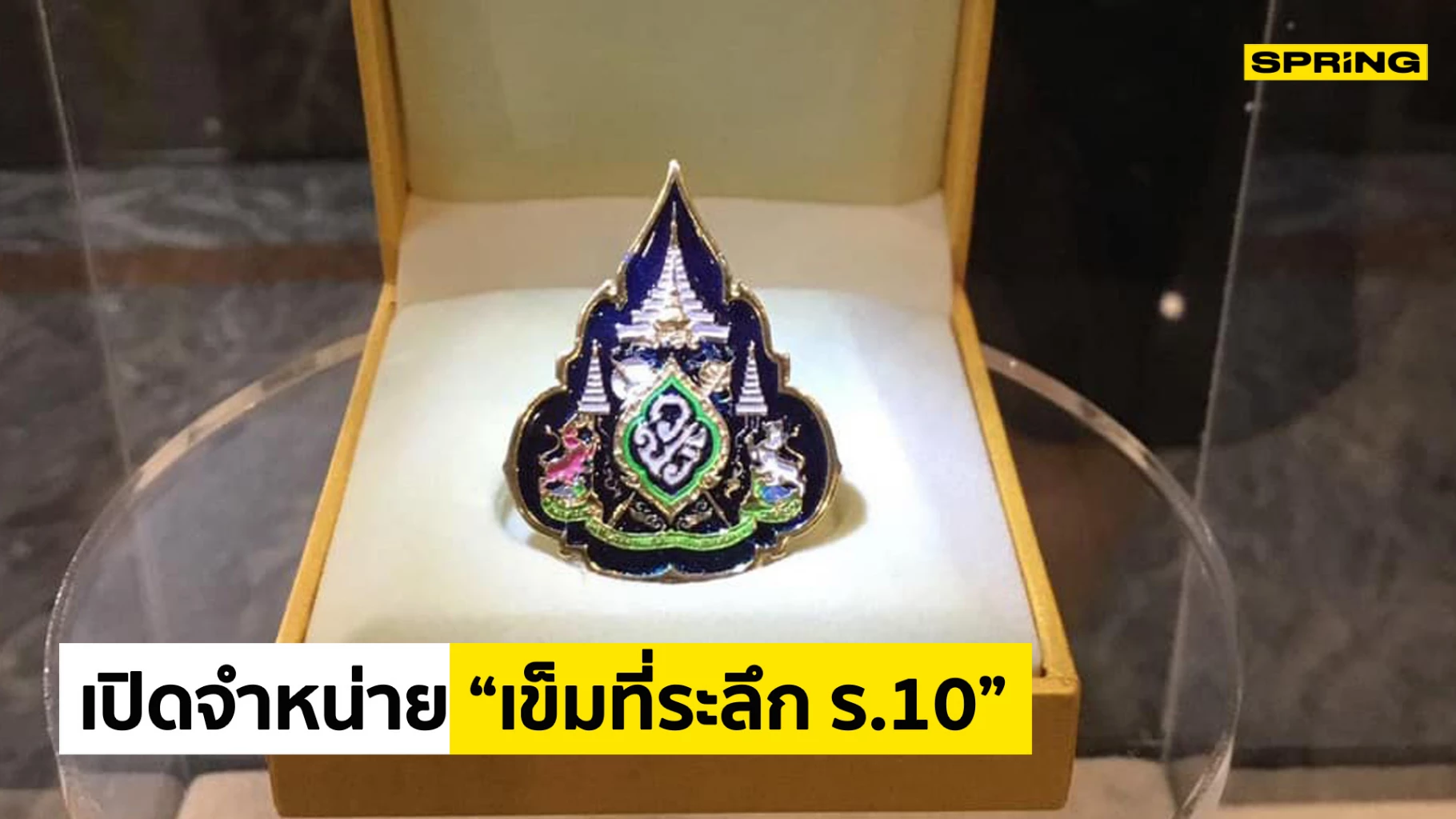 สำนักงานปลัด จำหน่าย เข็มที่ระลึก ร.10 ราคาเข็มละ 300 บาท