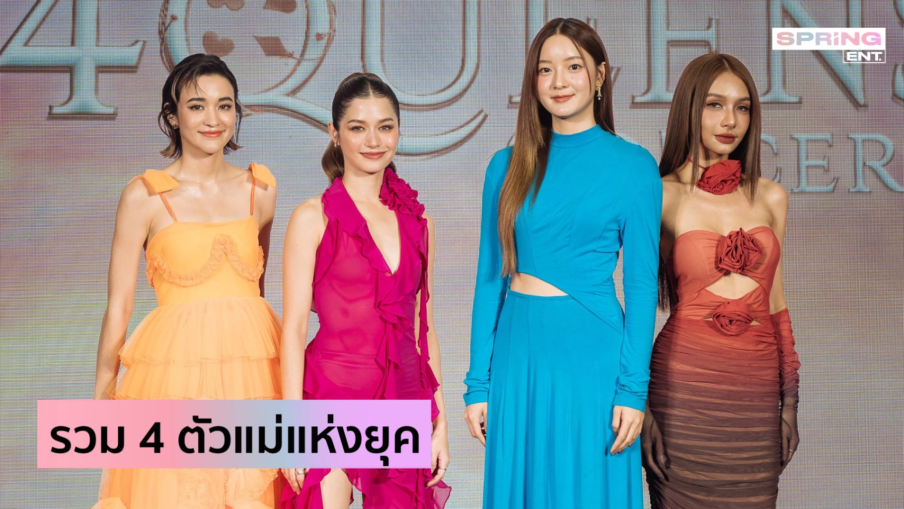 4 Queens Concert รวม 4 ตัวแม่แห่งวงการเพลง สร้างปรากฏการณ์บนเวทีครั้งใหญ่