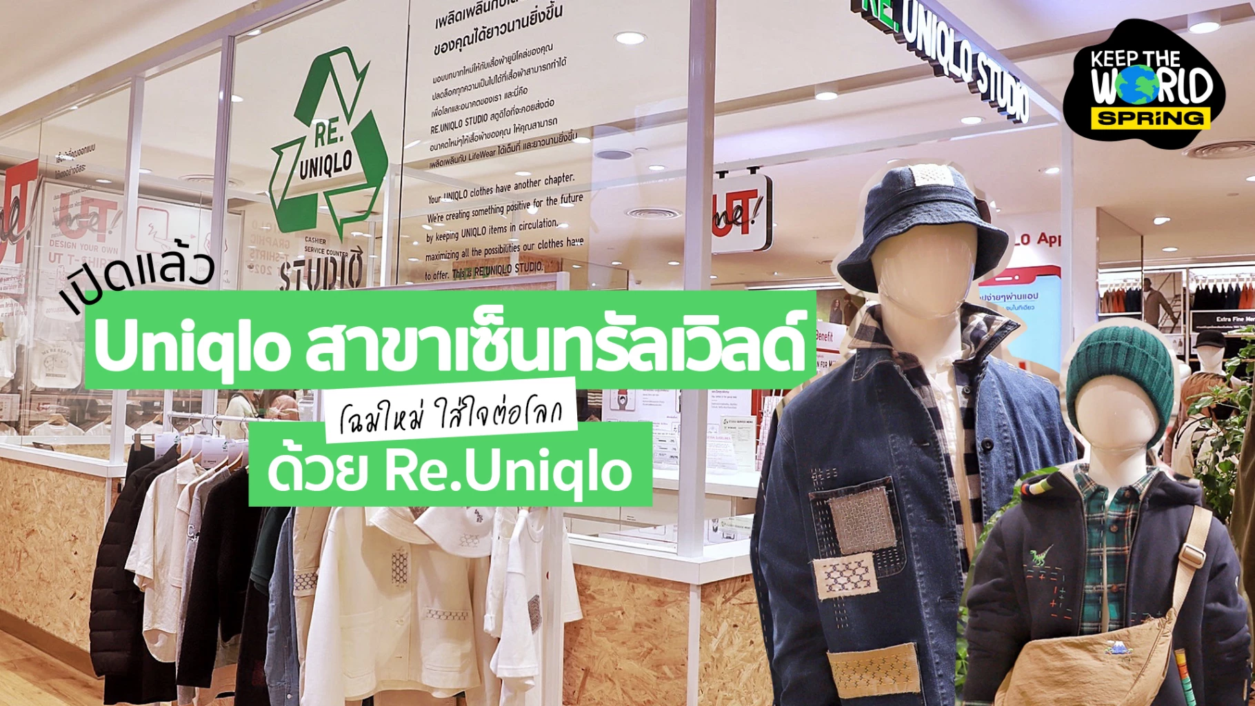 เปิดแล้ว ยูนิโคล่ เซ็นทรัลเวิลด์ พร้อมโซนใหม่ RE.UNIQLO ผ้าขาดเราซ่อมได้