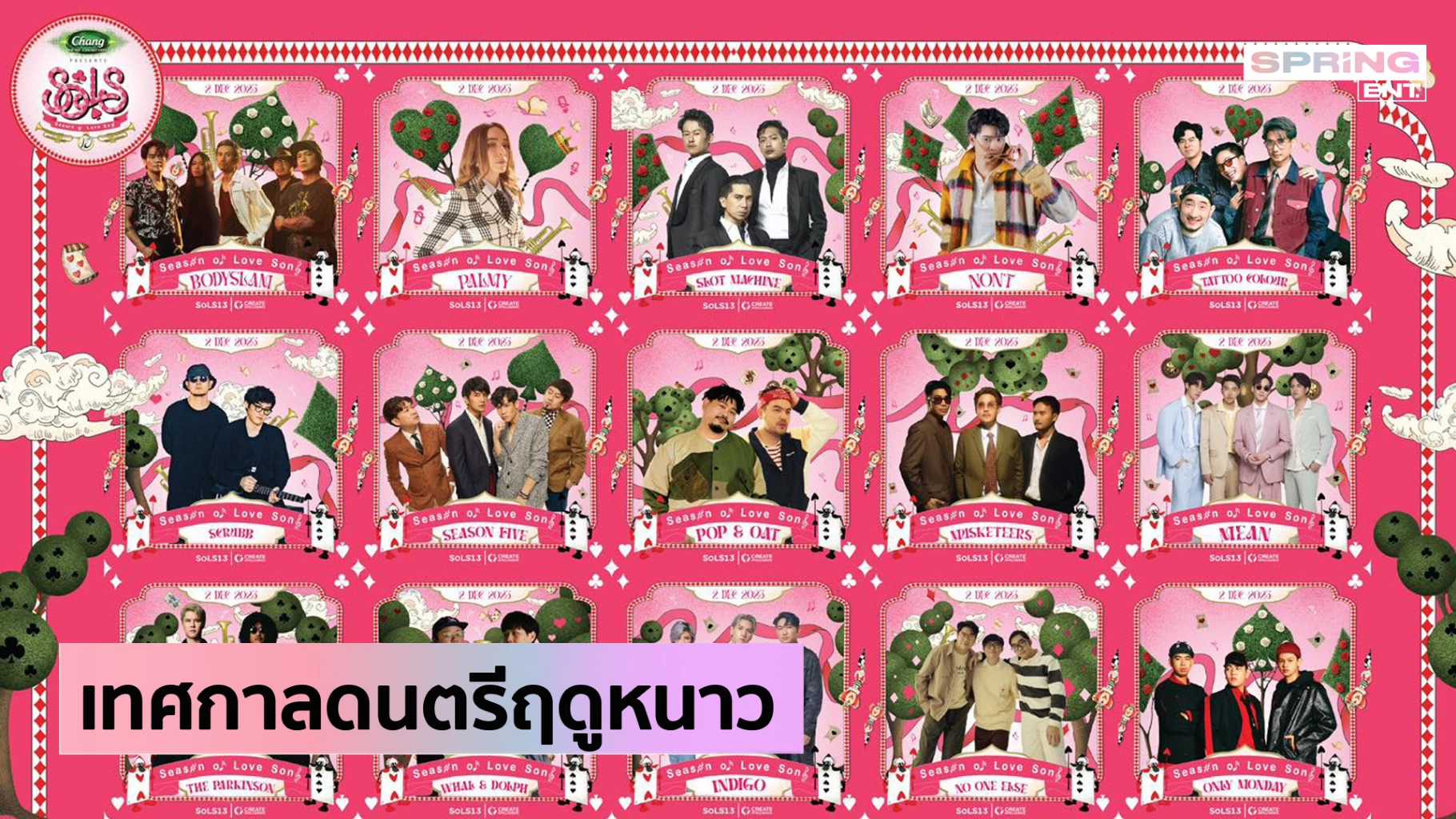 เทศกาลดนตรี Season of Love Song ครั้งที่ 13 ขนกองทัพศิลปินบุก สวนผึ้ง ...