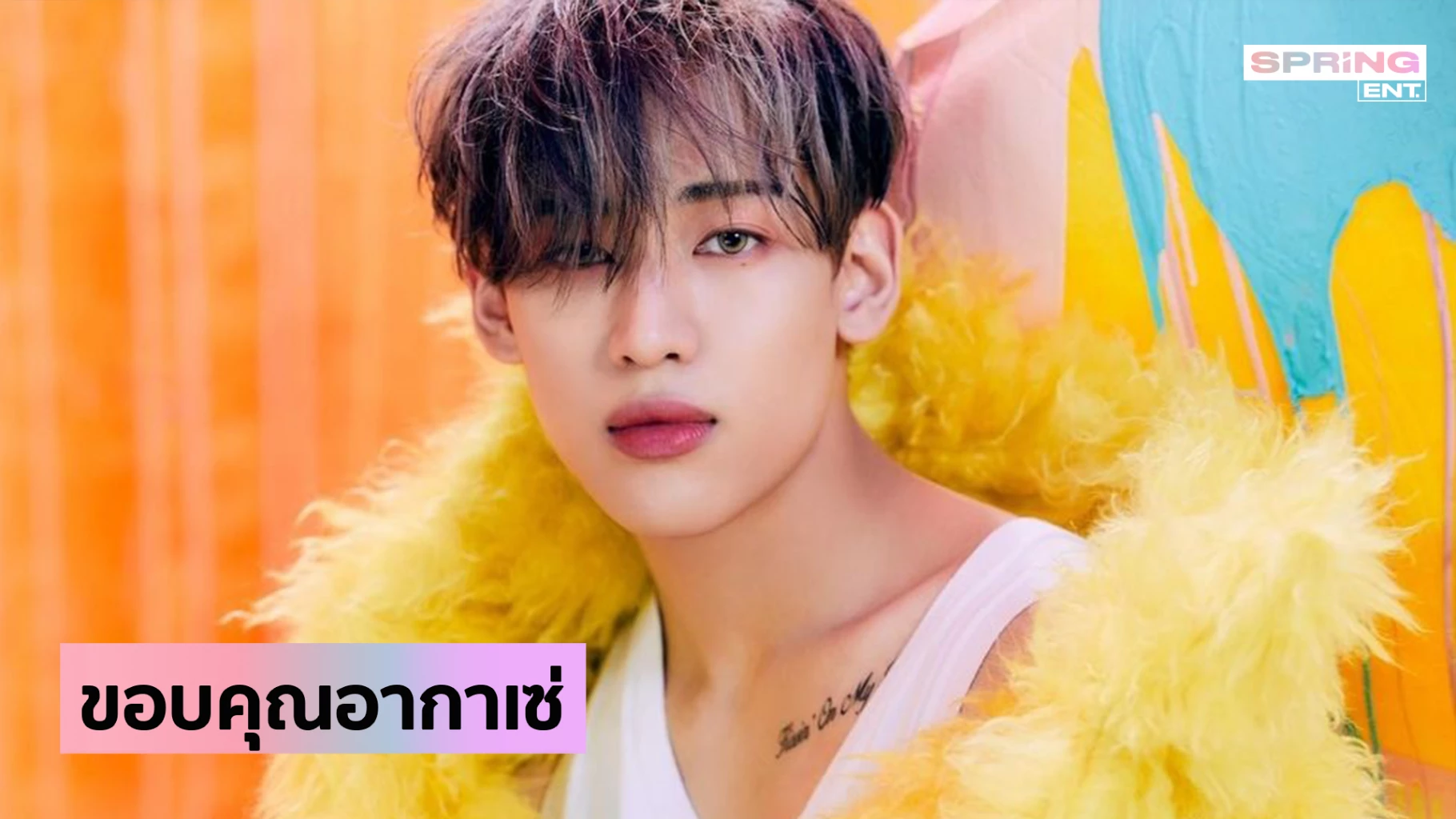 แบมแบม GOT7 ขอบคุณอากาเซ่ บัตรคอนเสิร์ตเดี่ยว SOLD OUT ทุกโซน