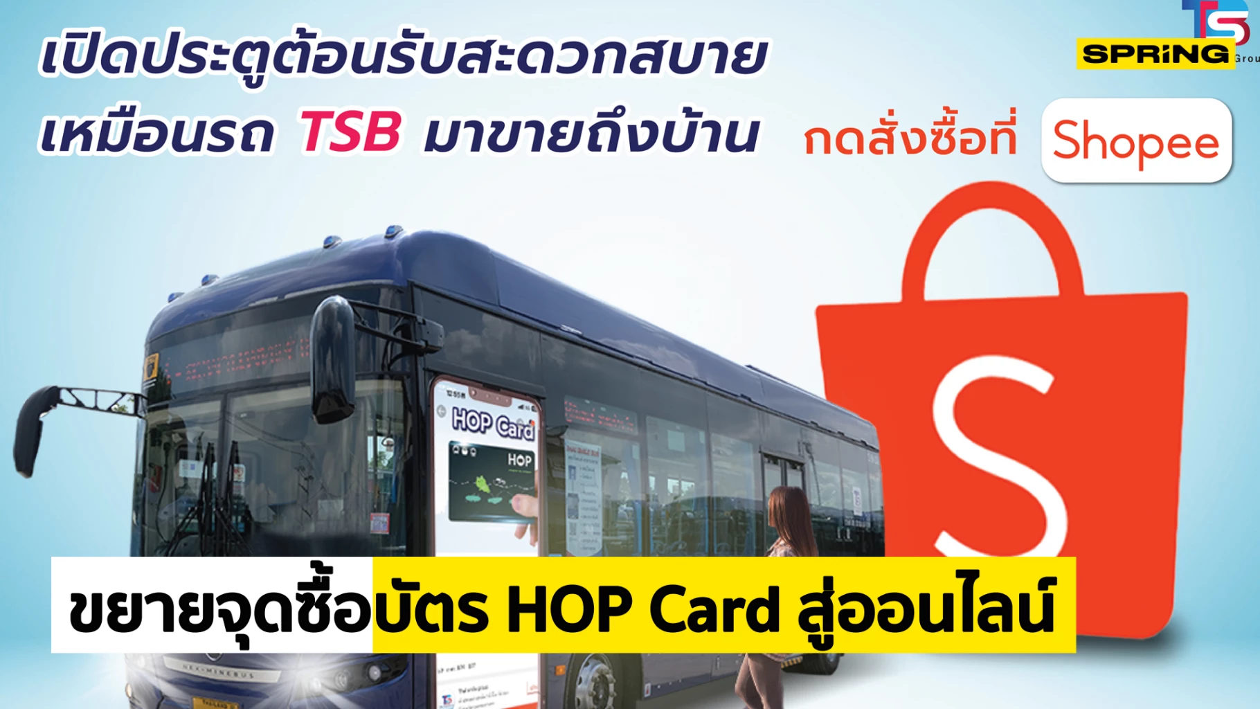 ไทย สมายล์ ขยายจุดจำหน่าย HOP Card ไปยังระบบออนไลน์ครบวงจรแล้ว