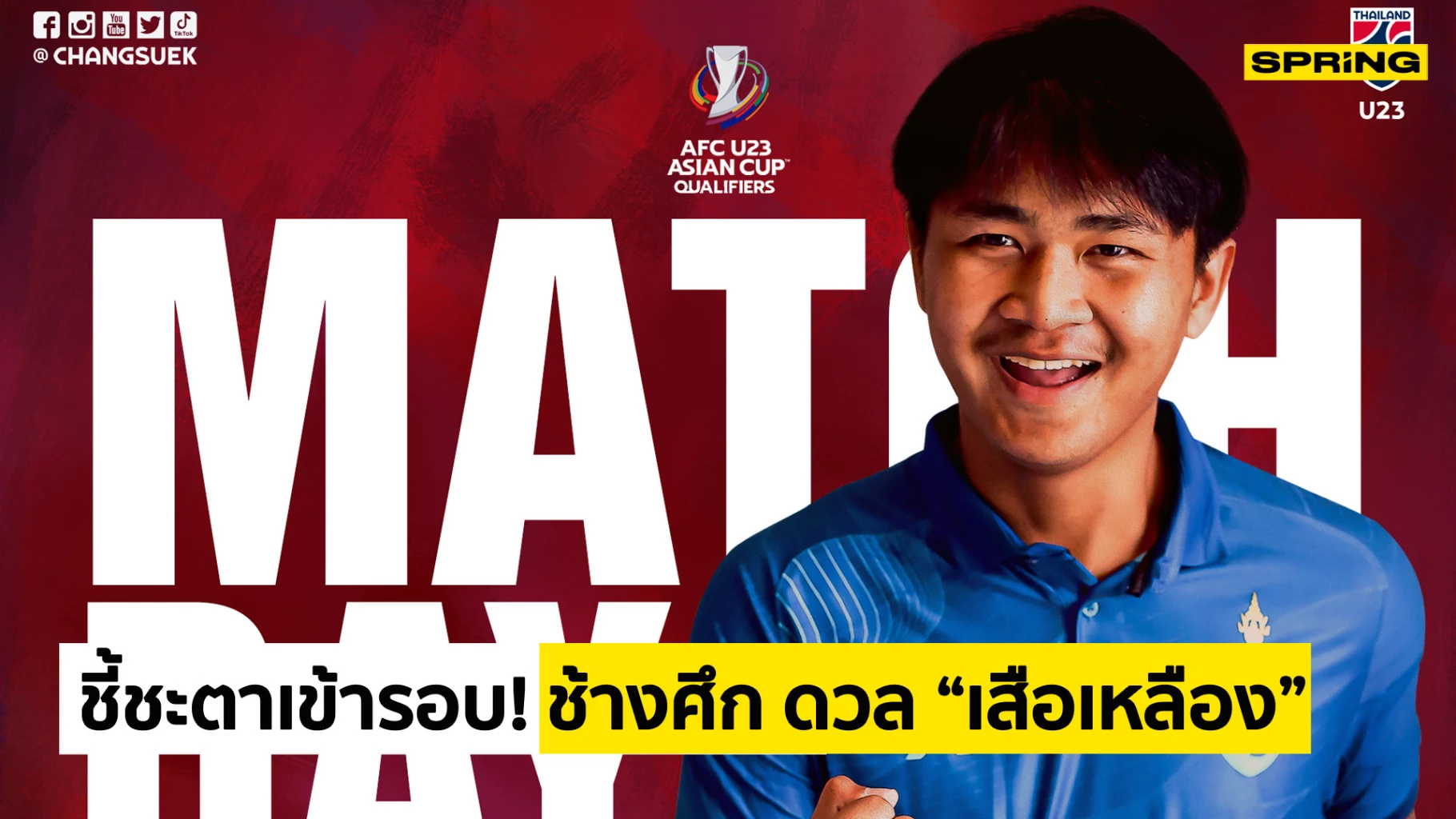 ไทย - มาเลเซีย ถ่ายทอดสดฟุตบอล U23 วันอังคารที่ 12 ก.ย. 66 เวลา 20.30 น.