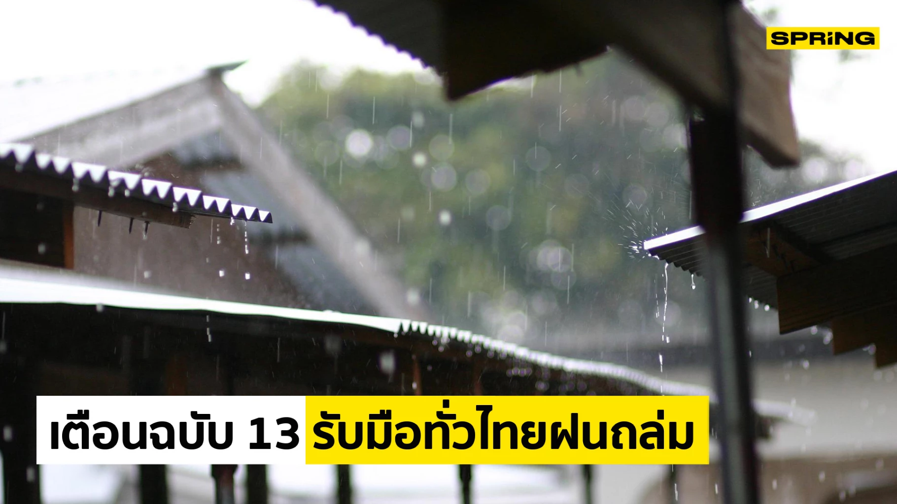 พยากรณ์อากาศ 2 ก ย อุตุฯ เตือนฉบับ 13 ทั่วไทยฝนถล่ม กทม อ่วมฝนตก 70