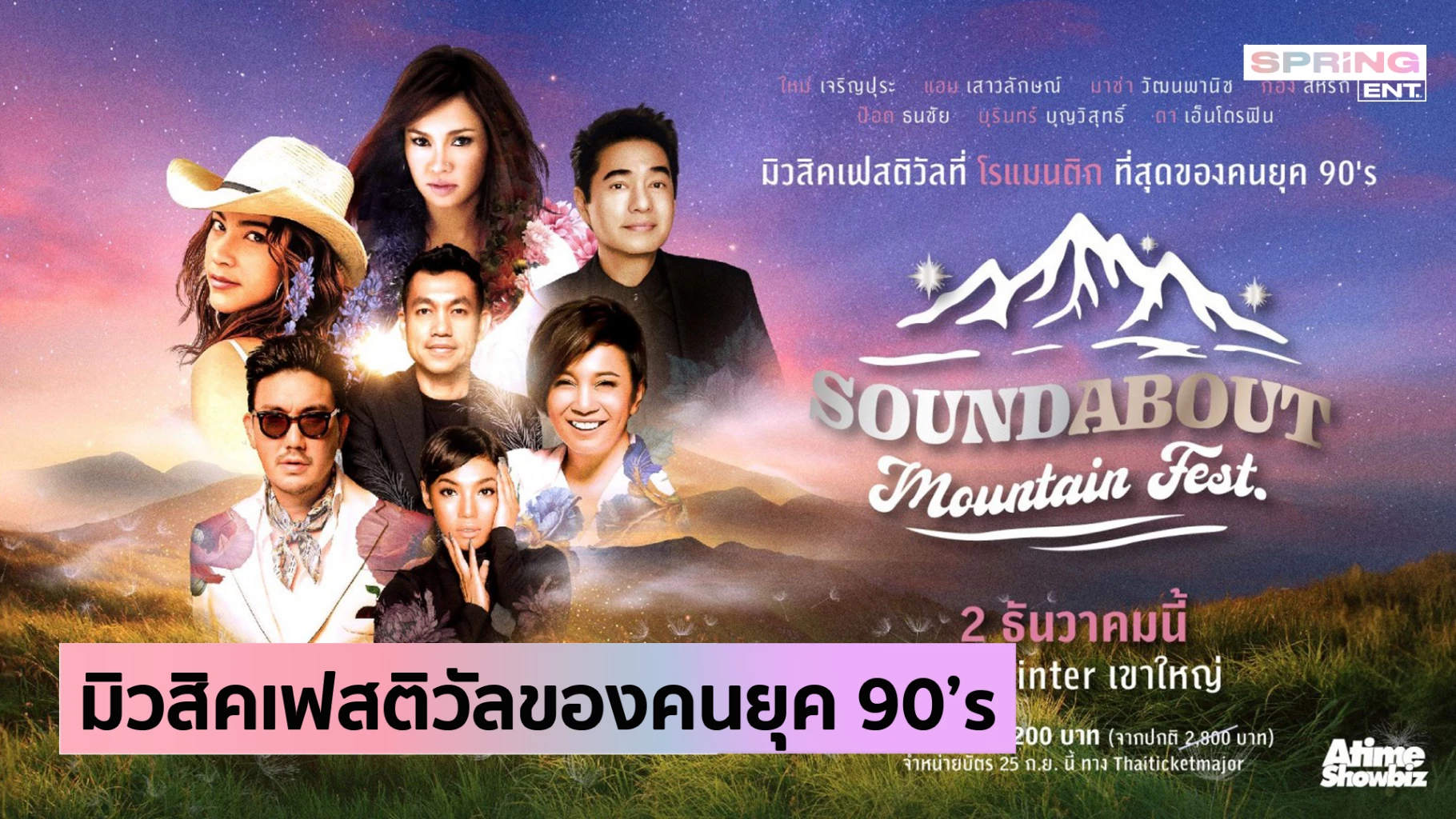 SoundAbout Mountain Fest มิวสิคเฟสติวัลที่โรแมนติกที่สุดของคนยุค 90’s