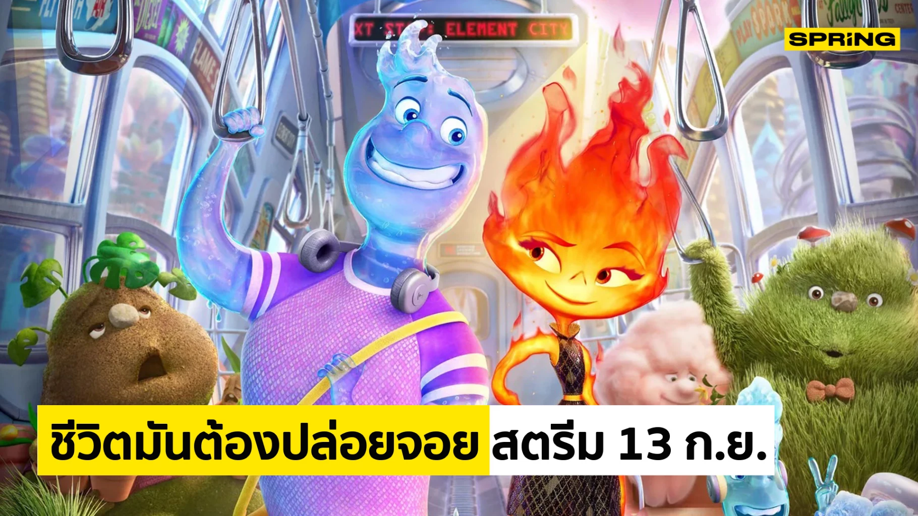 Elemental เมืองอลวนธาตุอลเวง เริ่มสตรีมบน Disney+ Hotstar 13 กันยายนนี้