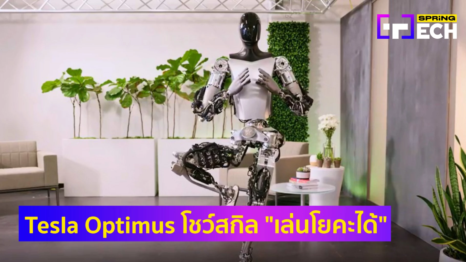 Tesla Optimus โชว์สกิลหุ่นยนต์ฮิวแมนนอยด์ ทำงานเจ๋งขึ้น แถมเล่นโยคะได้ด้วย