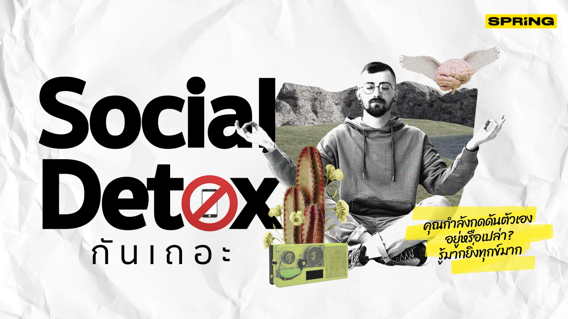 "ส่องโซเชียล" สร้างความกดดัน-เดอะแบก ไม่รู้ตัว ลองวิธี Social Detox ง่ายๆ