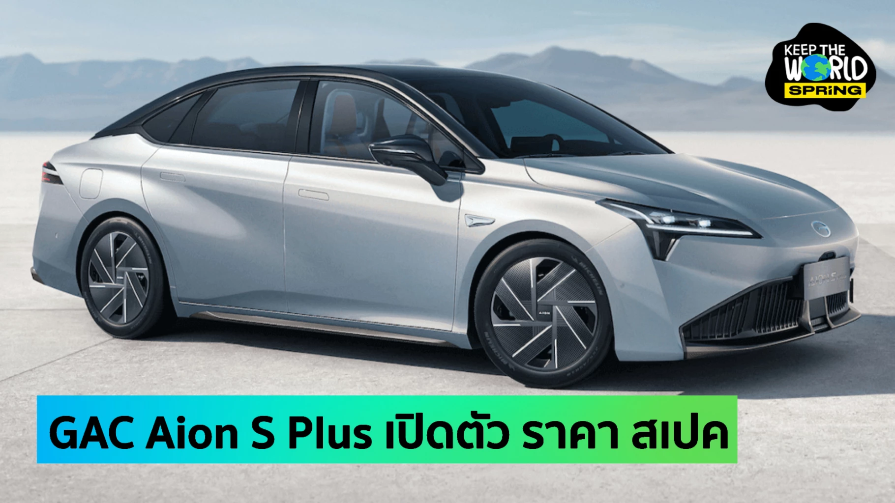 GAC Aion S Plus รถยนต์ไฟฟ้า 100% เปิดตัวไทยปลายปี เผยสเปค คาดราคาไม่เกินล้าน