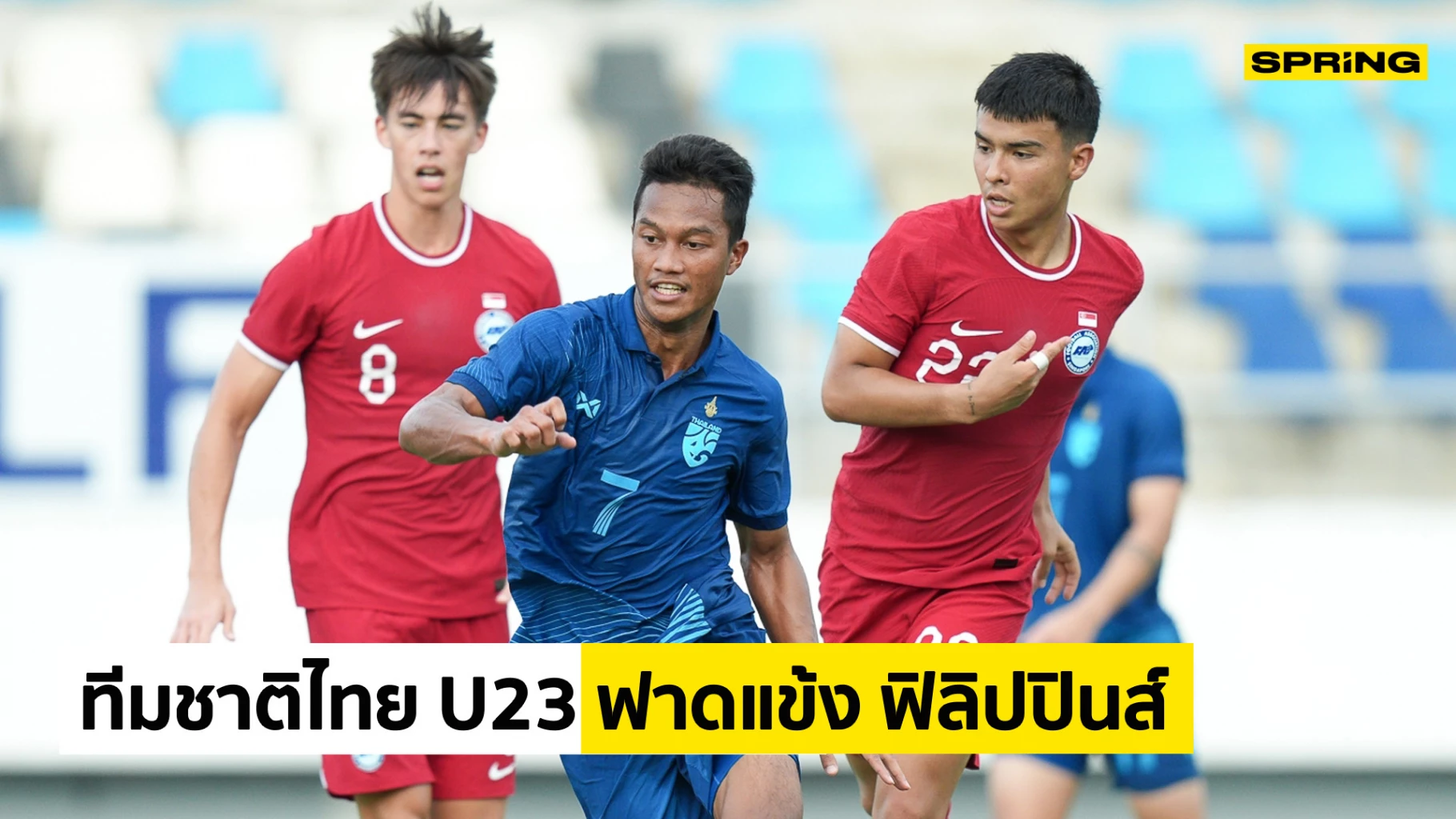 ไทย - ฟิลิปปินส์ ดูบอลสด ฟุตบอล U23 วันพุธที่ 6 ก.ย. 66 เวลา 20.30 น.