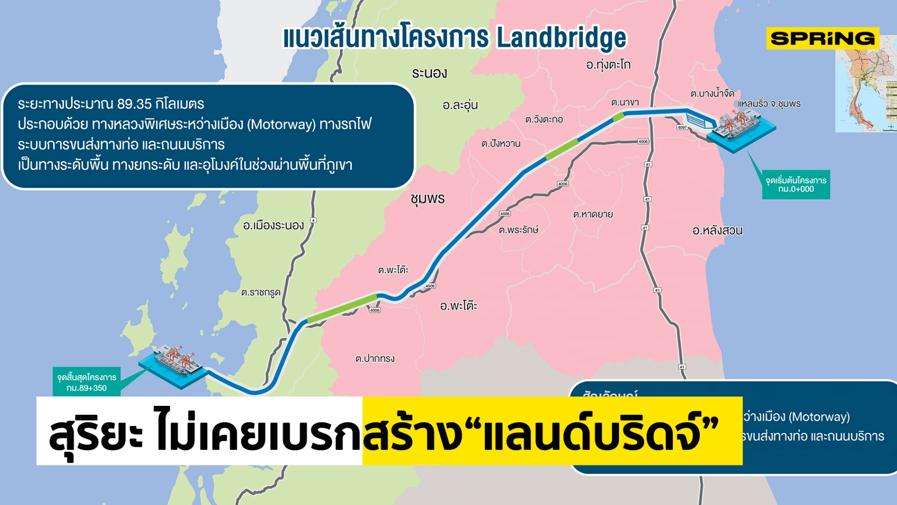 “สุริยะ” ยัน ไม่เคยเบรกสร้าง “แลนด์บริดจ์” ตามข่าว แต่พร้อมสนับสนุนเต็มที่