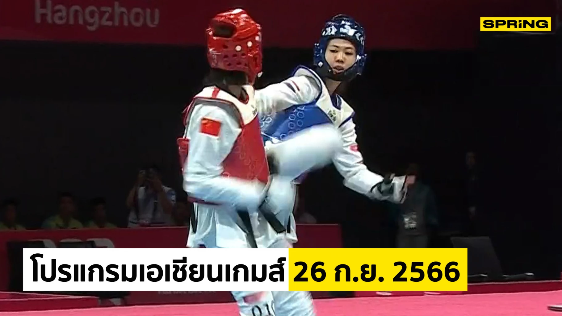 โปรแกรมเอเชียนเกมส์ 26 กันยายน 2566 ตารางแข่งขัน ถ่ายทอดสด