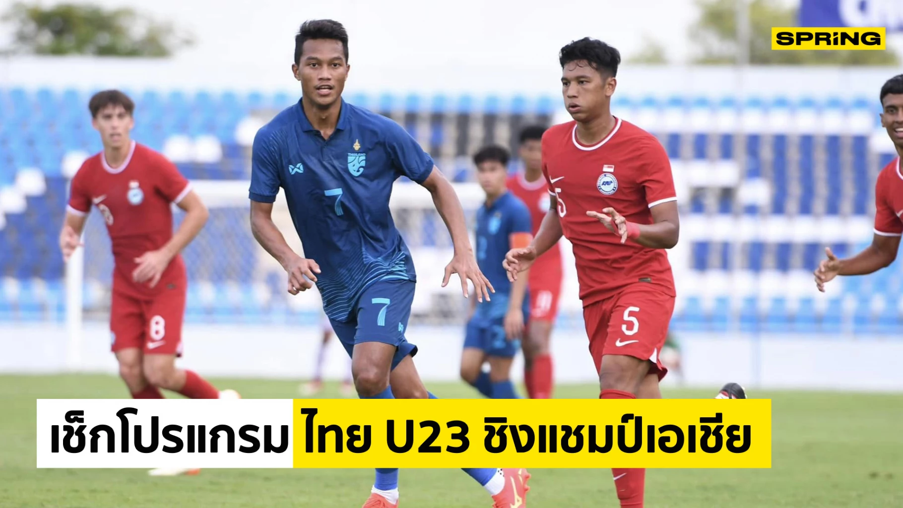โปรแกรมฟุตบอล U23 ชิงแชมป์เอเชีย ถ่ายทอดสด AIS PLAY เริ่ม 6 ก.ย. 2566