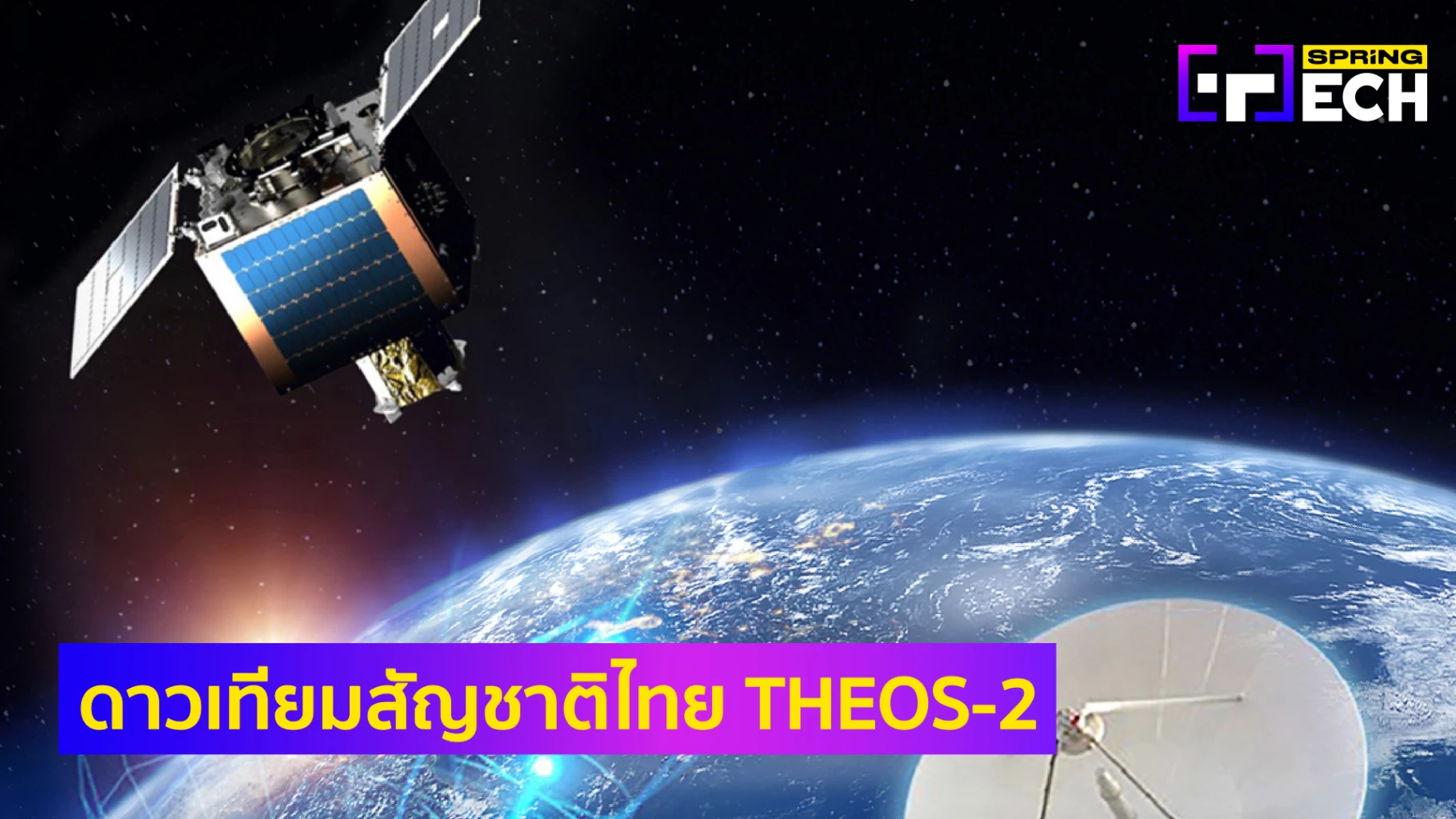 เปิดสเปก THEOS-2 ดาวเทียมสัญชาติไทย เตรียมทะยานสู่อวกาศ ต.ค. นี้