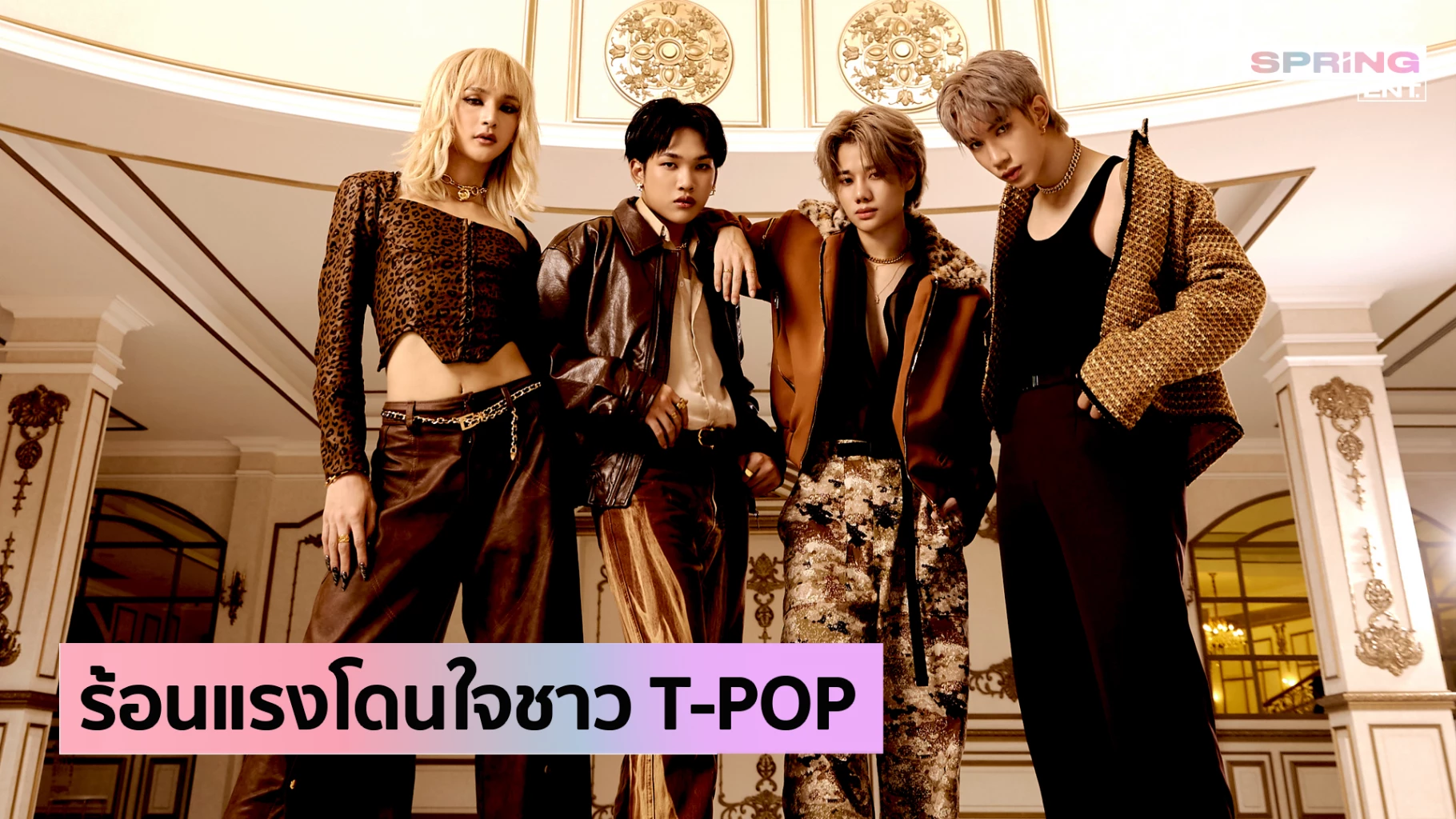 4MIX ร่วมโปรเจกต์ RS รีเมคเพลง นางแมว (Bad Cat) ร้อนแรงโดนใจชาว T-POP