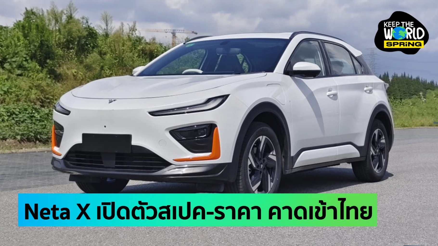 Neta X C-SUV ไฟฟ้า 100% เปิดตัว ราคา สเปควิ่งไกล 500 กม./ชาร์จ คาดเข้าไทยปีหน้า