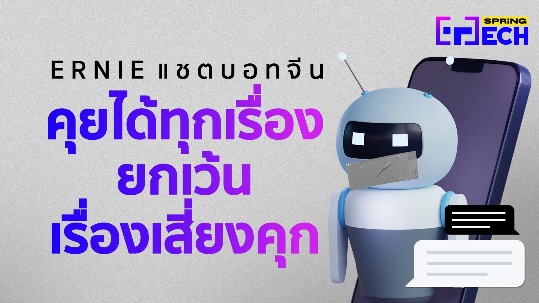 สื่อนอกแสบ! ลอง ERNIE Bot คู่แข่ง ChatGPT ของจีน ด้วยคำถามเสี่ยงคุก