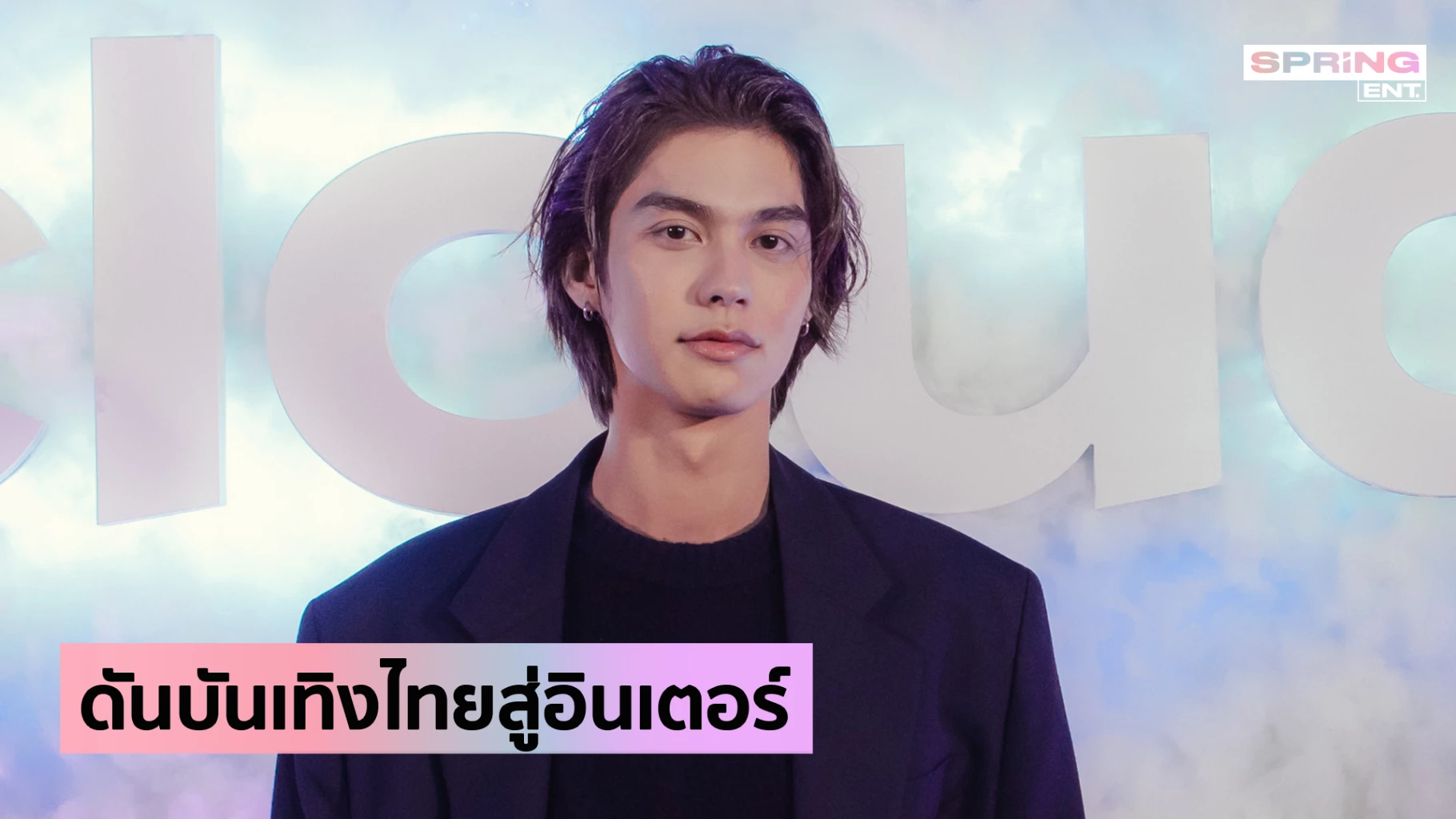 ไบร์ท วชิรวิชญ์ เปิด Cloud 9 Entertainment ผลักดันบันเทิงไทย สู่ระดับอินเตอร์