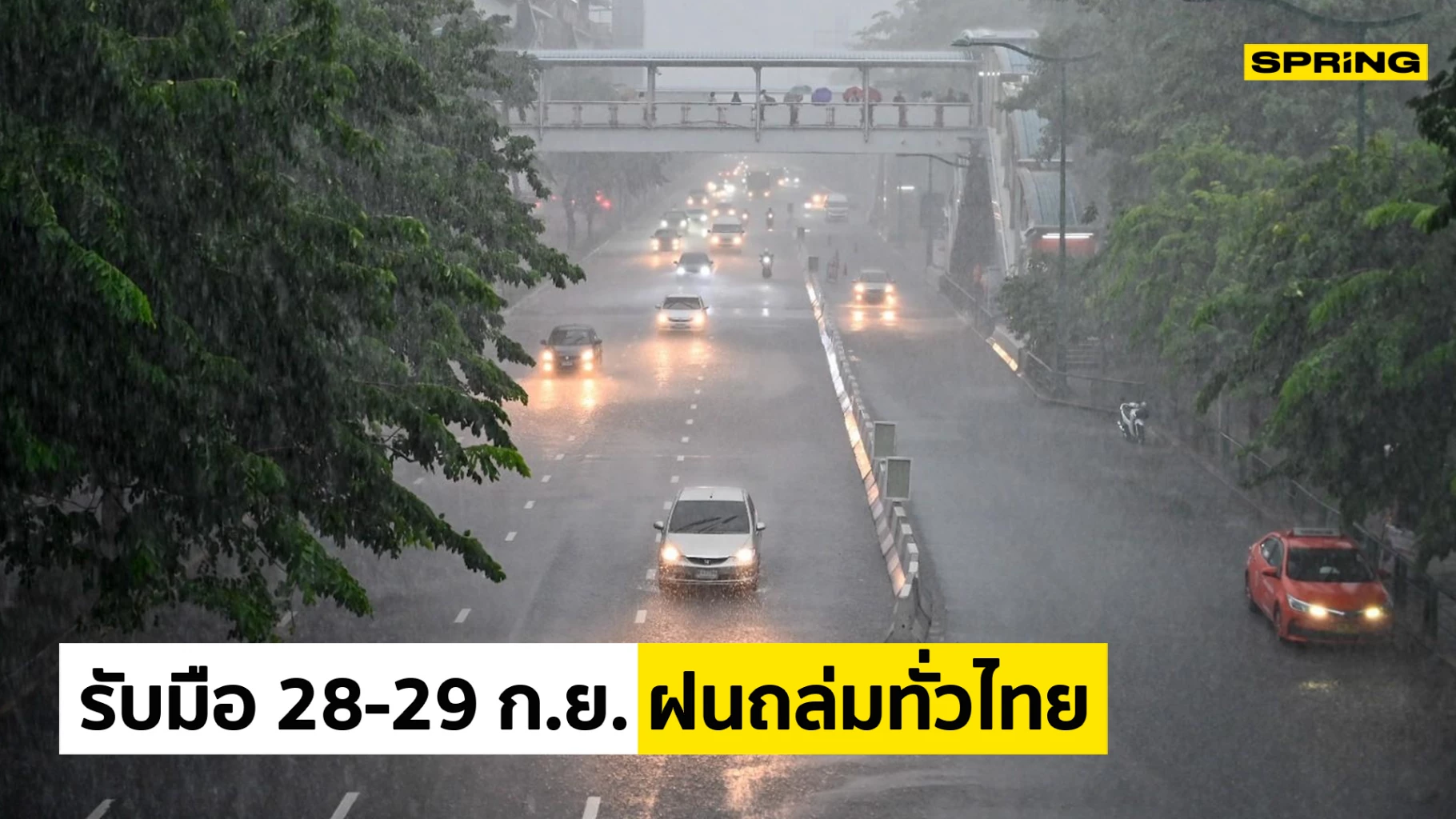 พยากรณ์อากาศ 28 ก.ย. อุตุฯเตือน ฉบับ 13 จังหวัดไหนเสี่ยงฝนถล่ม 28-29 ...