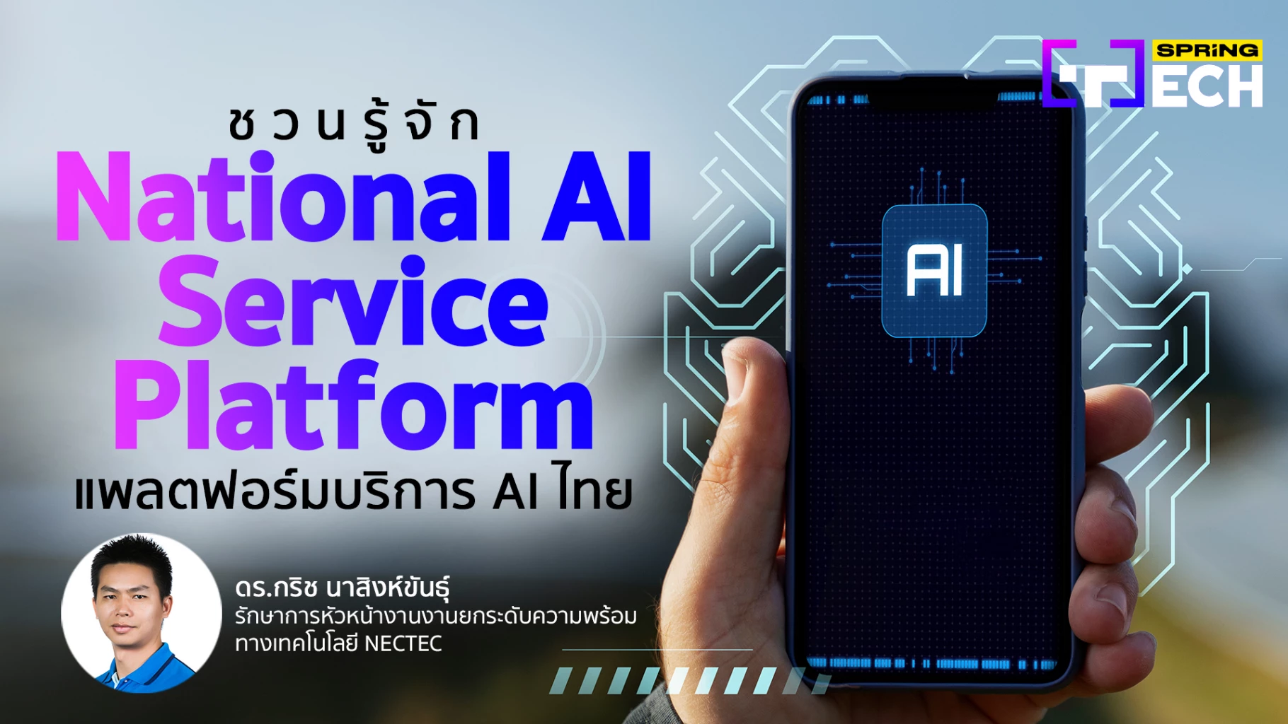 ชวนรู้จัก National AI Service Platform แพลตฟอร์มให้บริการ AI ปัญญาประดิษฐ์ไทย