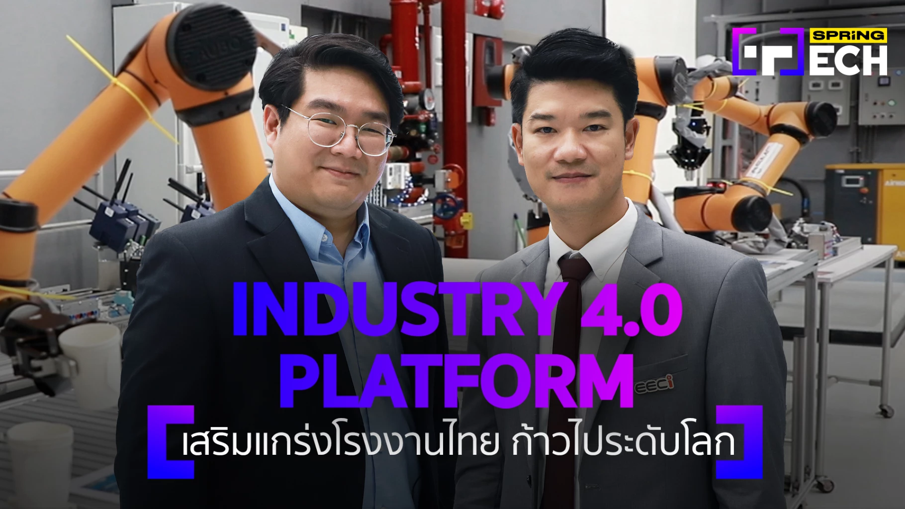 เปิดระบบ Industry 4.0 Platform อัปเกรดโรงงาน ให้ก้าวไปแข่งระดับโลก