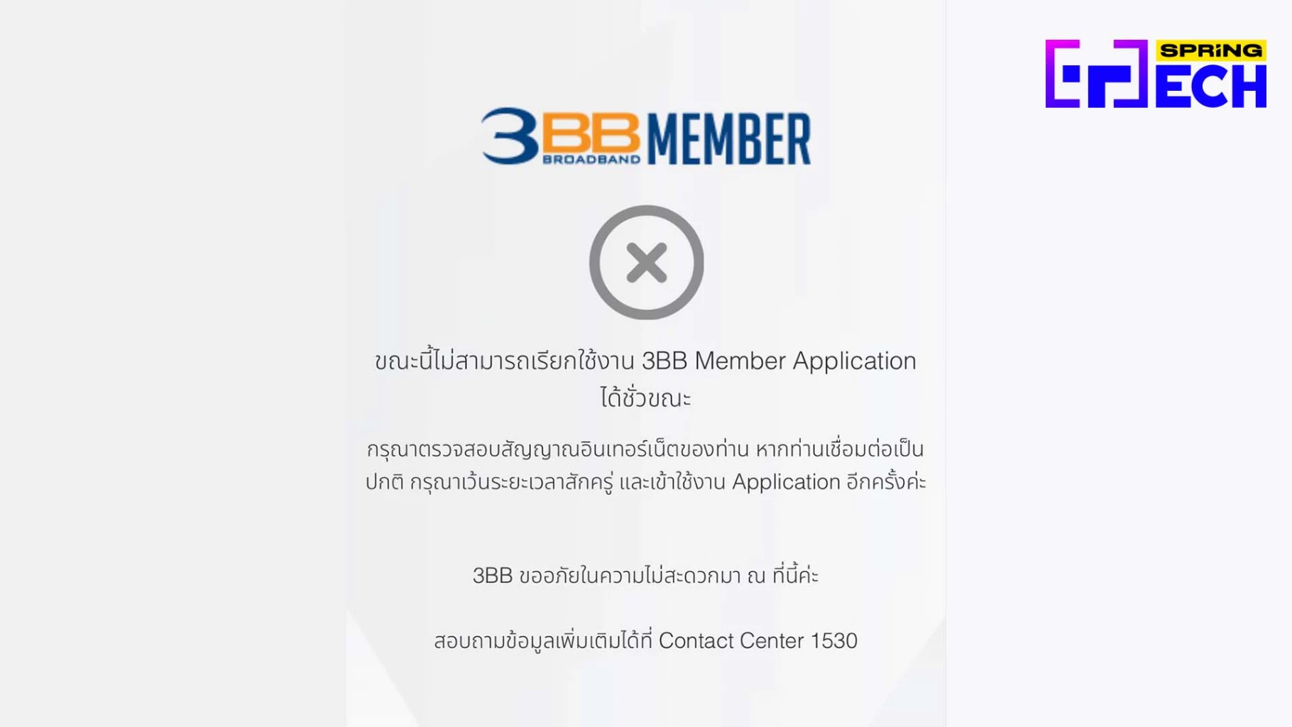 3BB ล่ม ติดเทรนด์ X ชาวเน็ตบ่นอุบ คอลเซ็นเตอร์ติดต่อไม่ได้-แอปฯยังล่ม