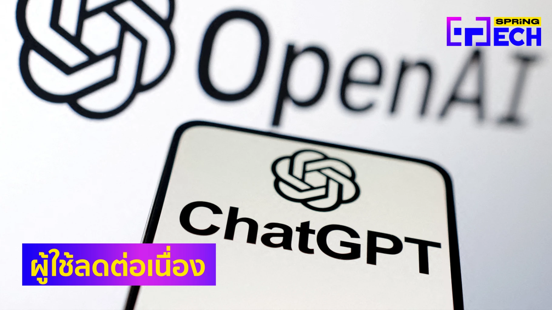 เลิกเห่อ ? ChatGPT ผู้ใช้ลดลงต่อเนื่องเป็นเดือนที่ 3 คาดเด็กตะวันตกปิดเทอม