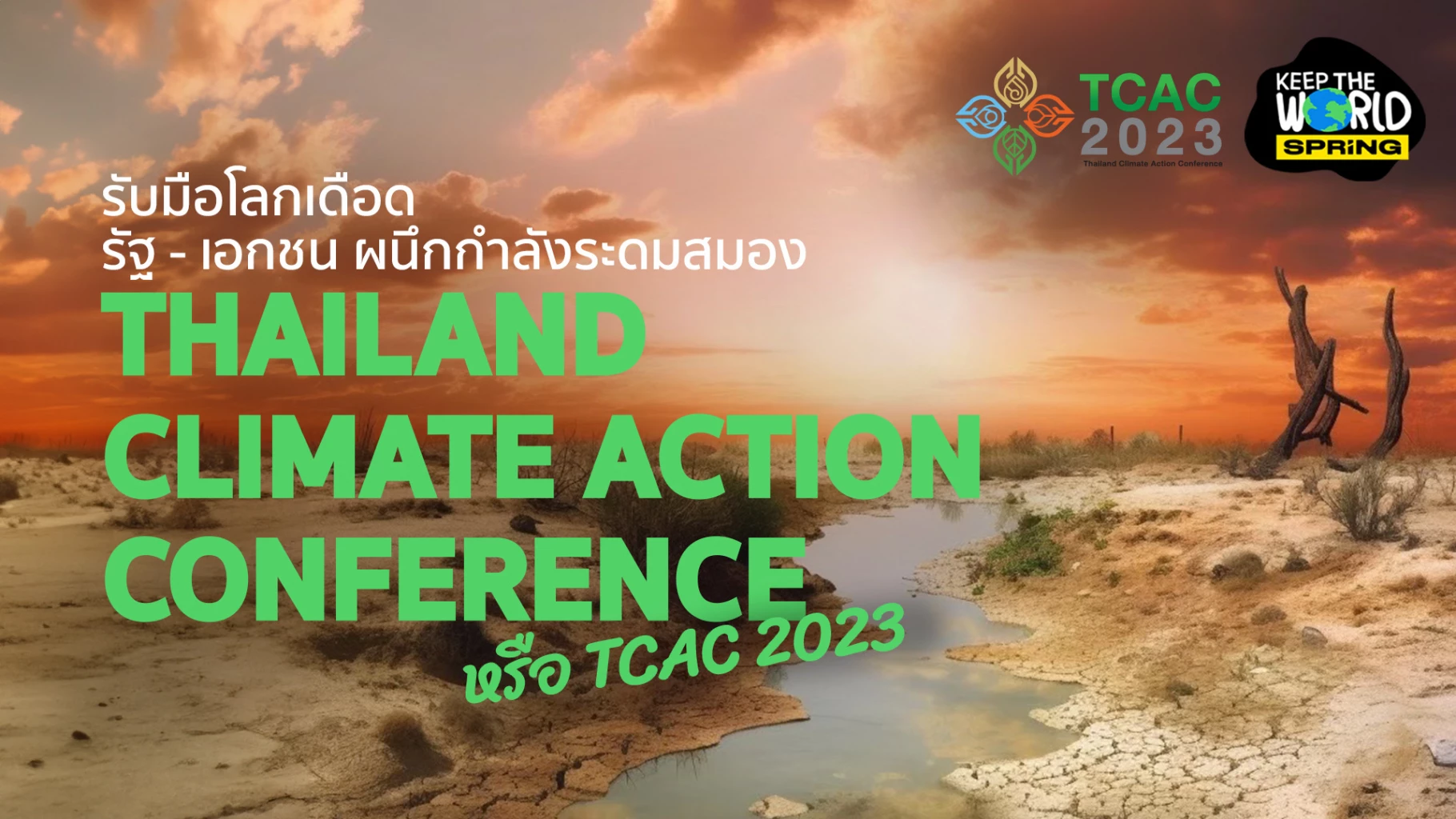 รัฐ-เอกชน เตรียมระดมสมอง TCAC 2023 ถกการเปลี่ยนแปลงสภาพอากาศ รับมือโลกเดือด