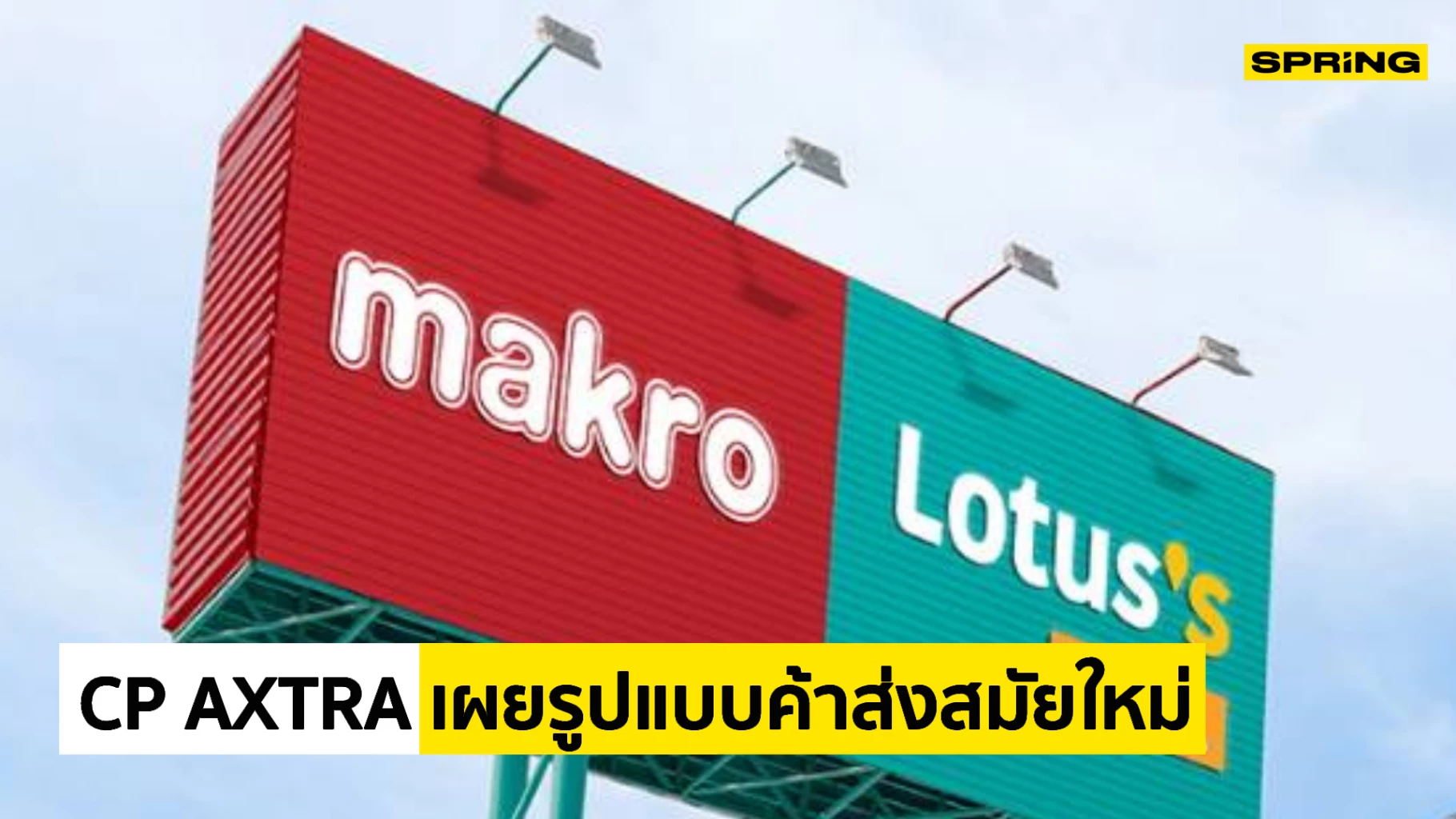 CP AXTRA เผยโฉมรูปแบบใหม่ Hybrid Wholesale โชว์จุดแข็ง “แม็คโคร-โลตัสมอลล์"