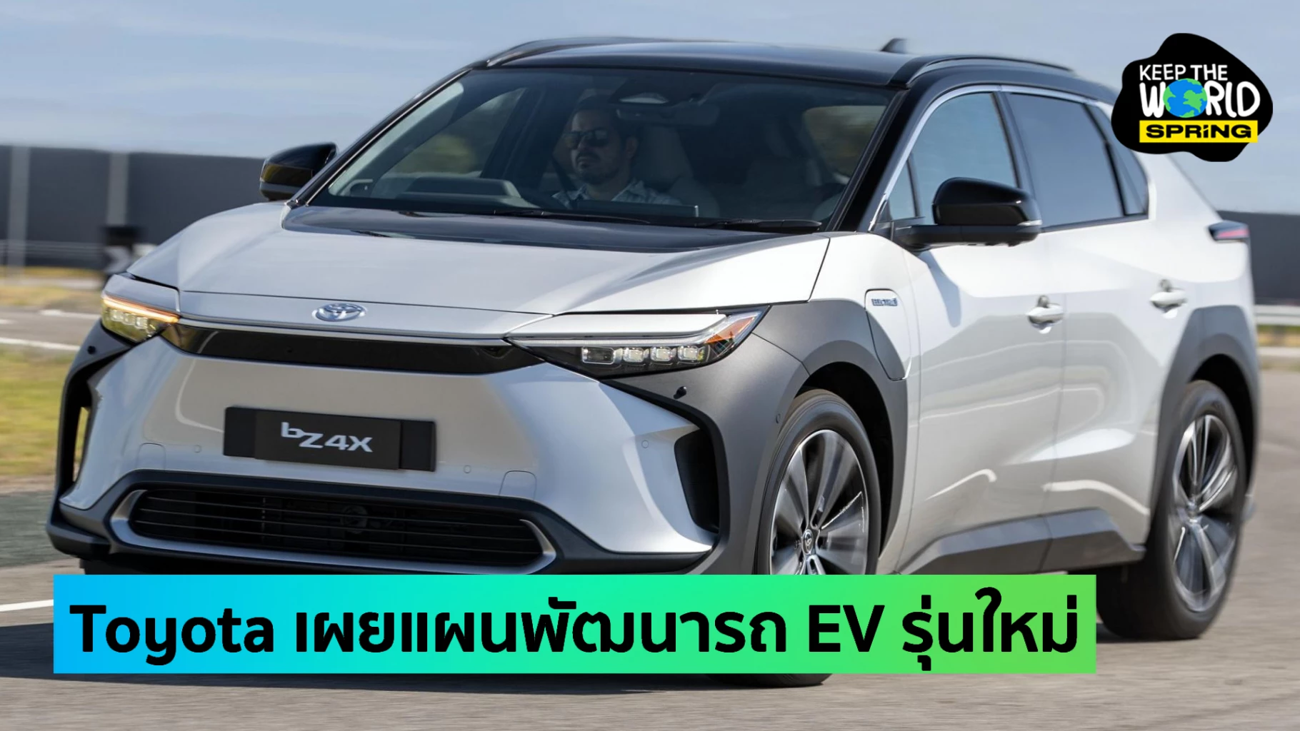 Toyota จ่อเปิดตัวรถยนต์ไฟฟ้าใหม่ สเปควิ่งไกล 800 กม. ชาร์จเร็วขึ้น ราคา ...